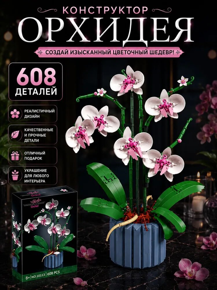 Конструктор Букет Цветов Орхидея, 608 деталей, Botanical Collection