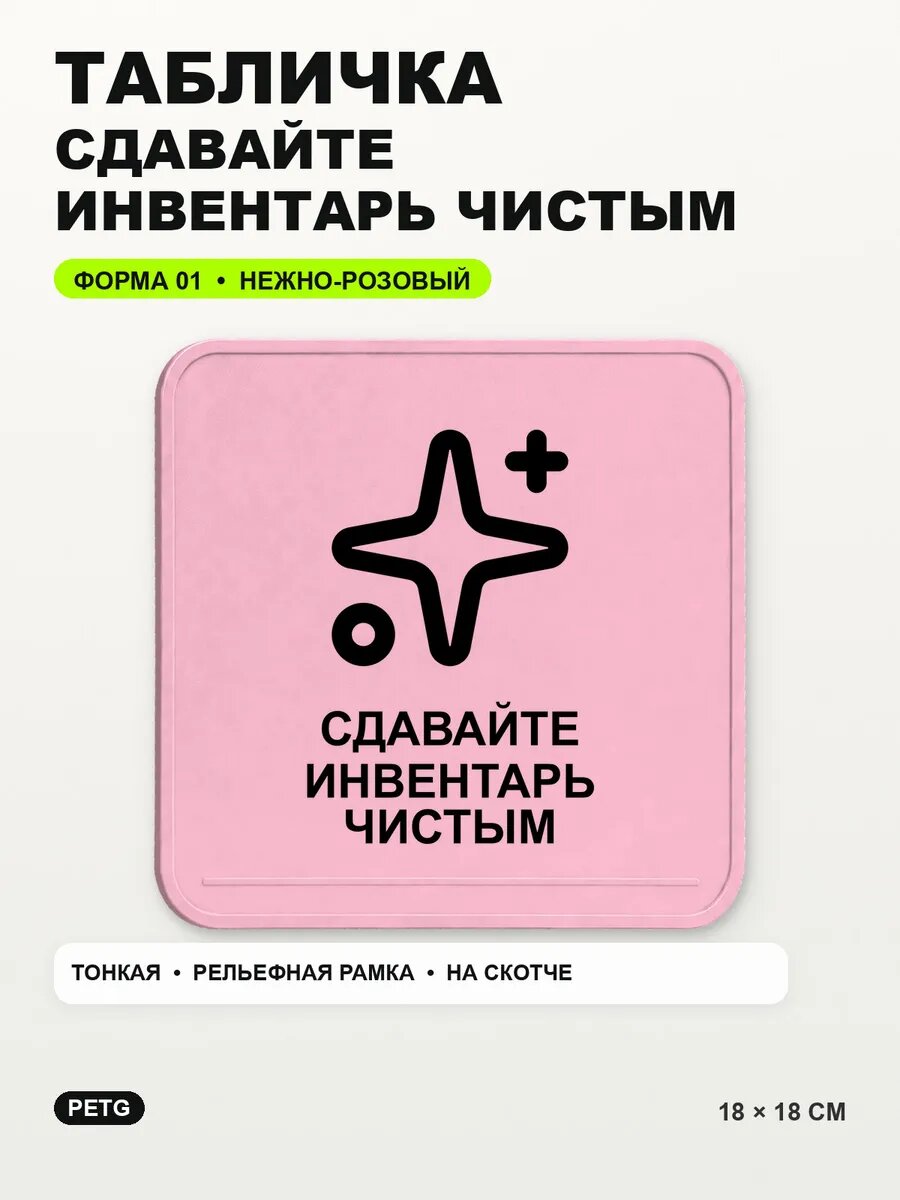 Табличка «Сдавайте инвентарь чистым» 18×18 см, нежно-розовая
