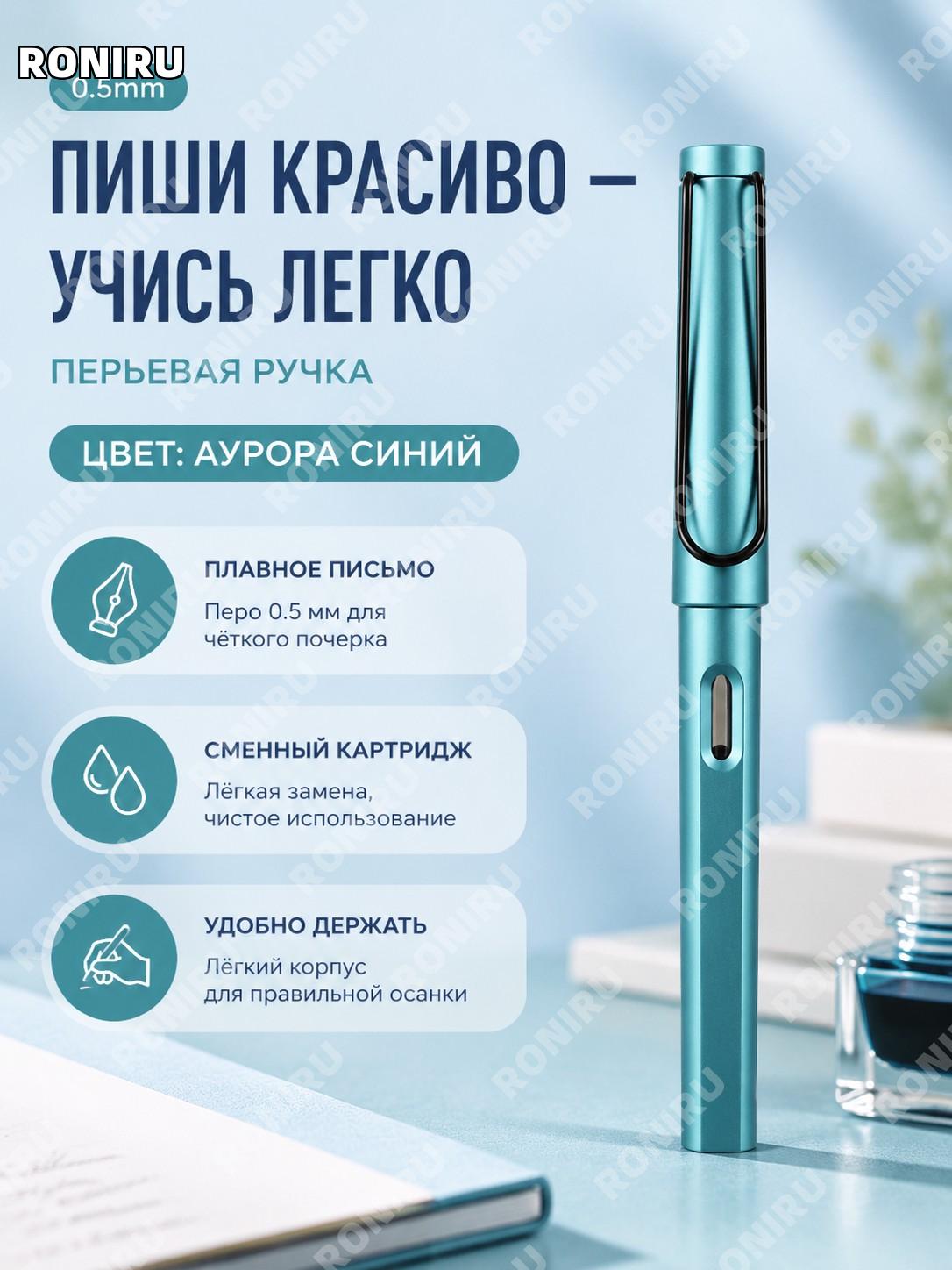 Перьевая ручка для письма и чистописания школьная, цвет Аврора-синий, перо 0,5 мм, пластиковая ручка для учеников