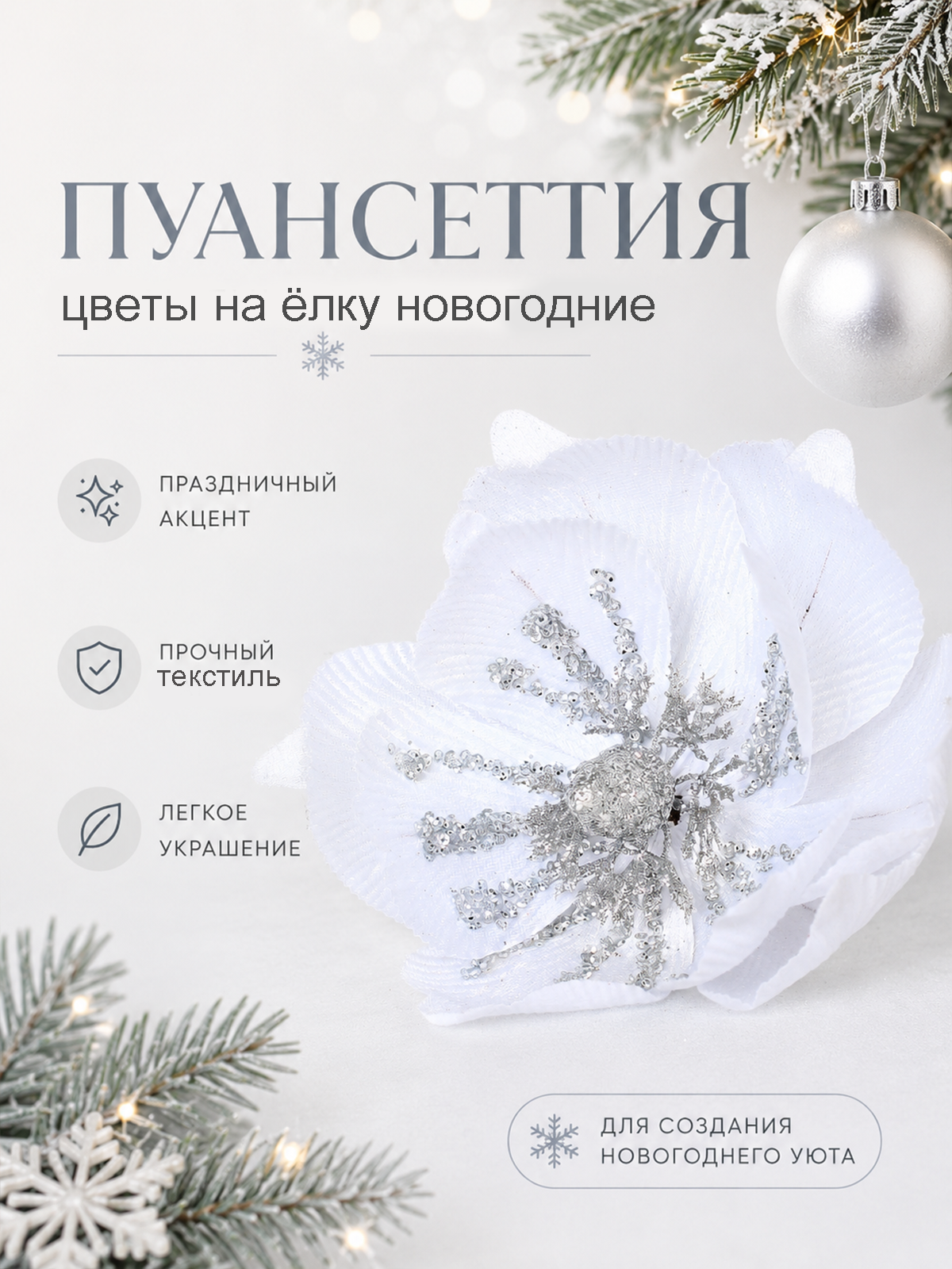 Цветы на ёлку новогодние, Украшение новогоднее "Пуансеттия - Ночное сияние" 25 см, Белый