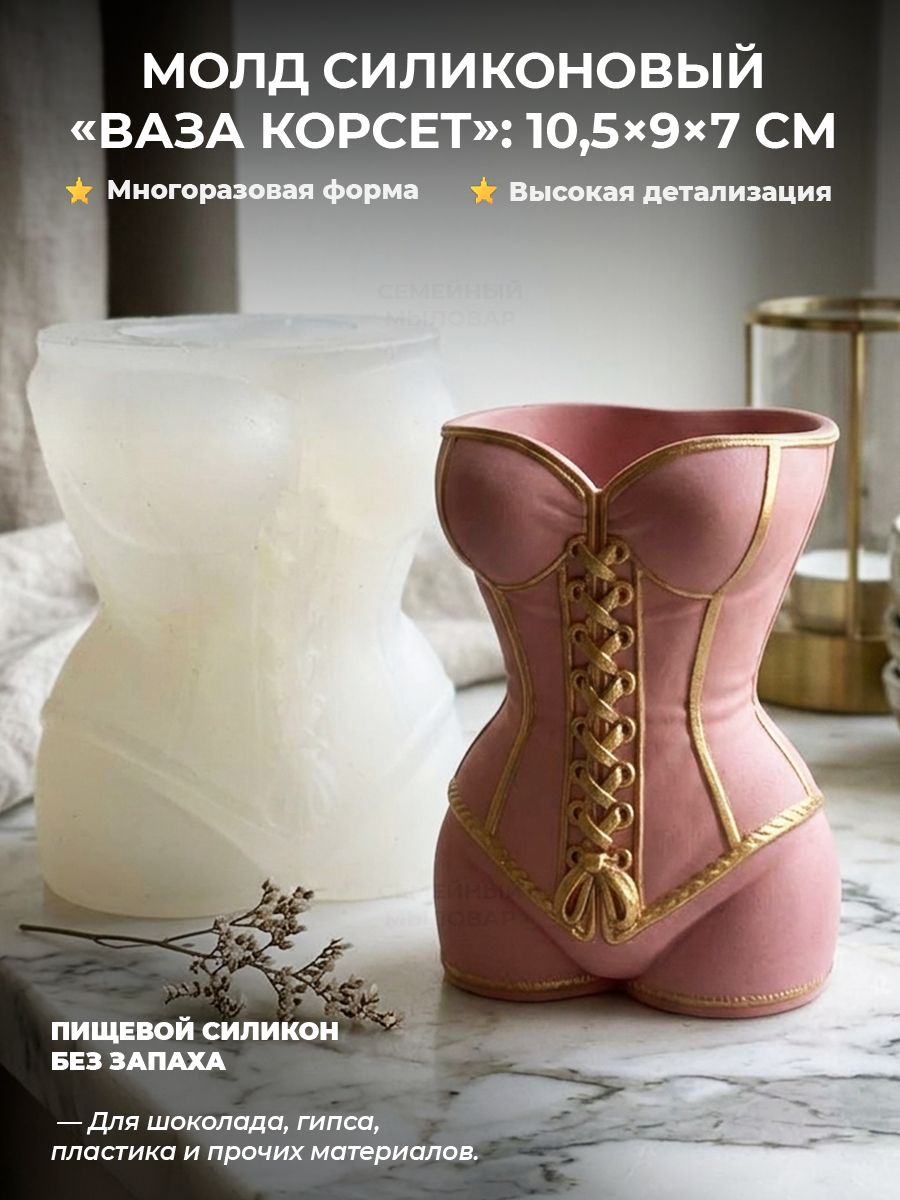 Силиконовый молд для гипса / кашпо корсет