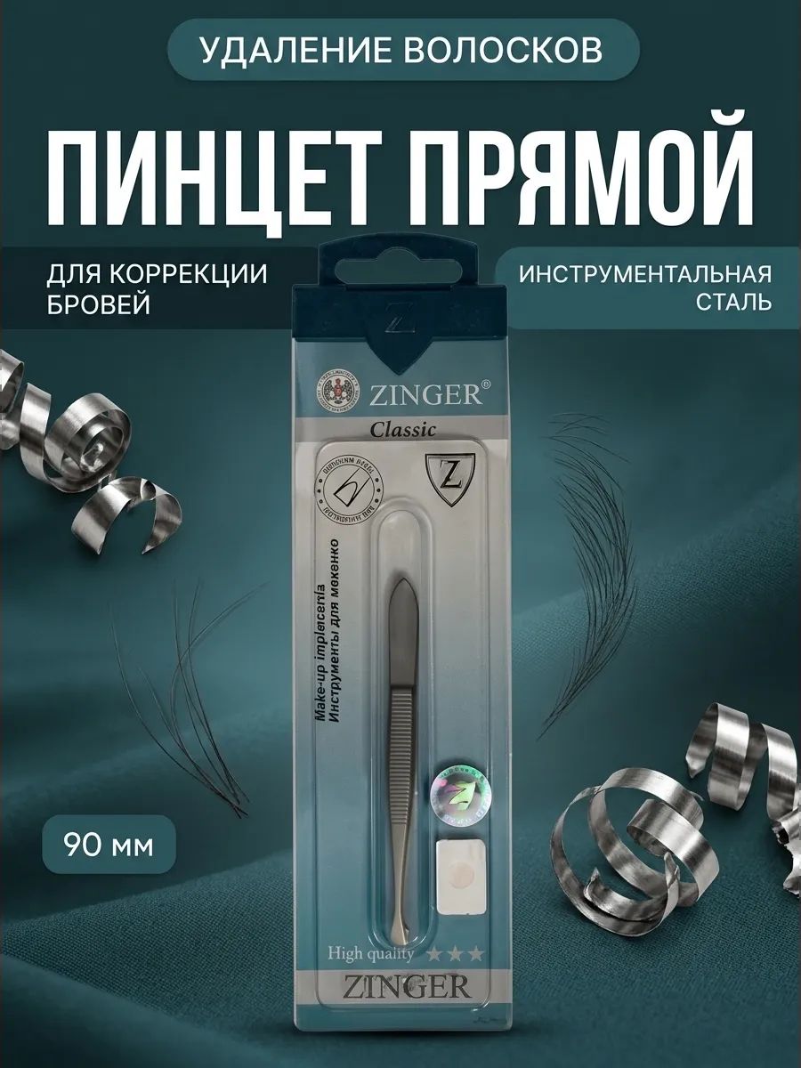Пинцет прямой zo B-157-FD матовый для точной коррекции