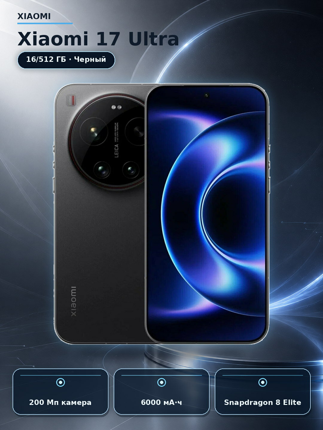Смартфон Xiaomi 17 Ultra 5G 16/512 ГБ, Black (черный), Global Version