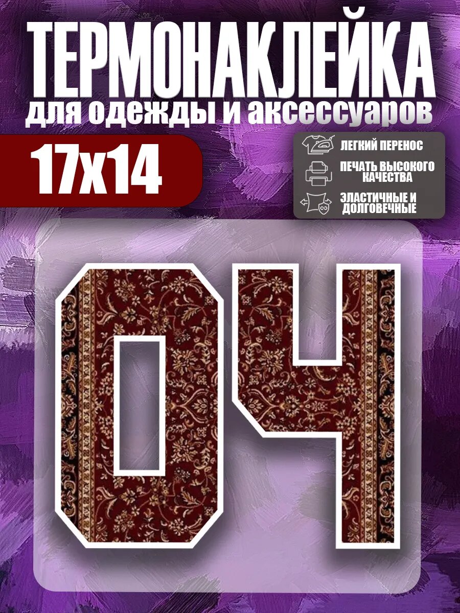 Термонаклейка на одежду цифра 04 ковер наклейка