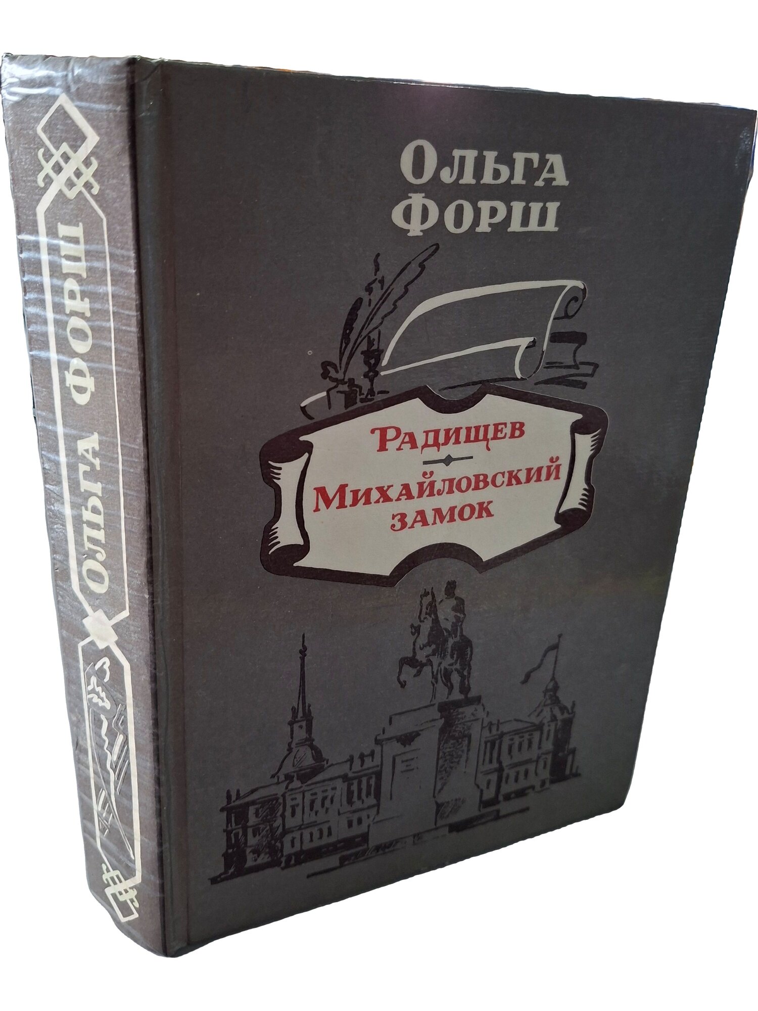 Радищев. Михайловский замок. Форш Ольга Дмитриевна. Карелия. 1989. Твердый переплет. 549 стр