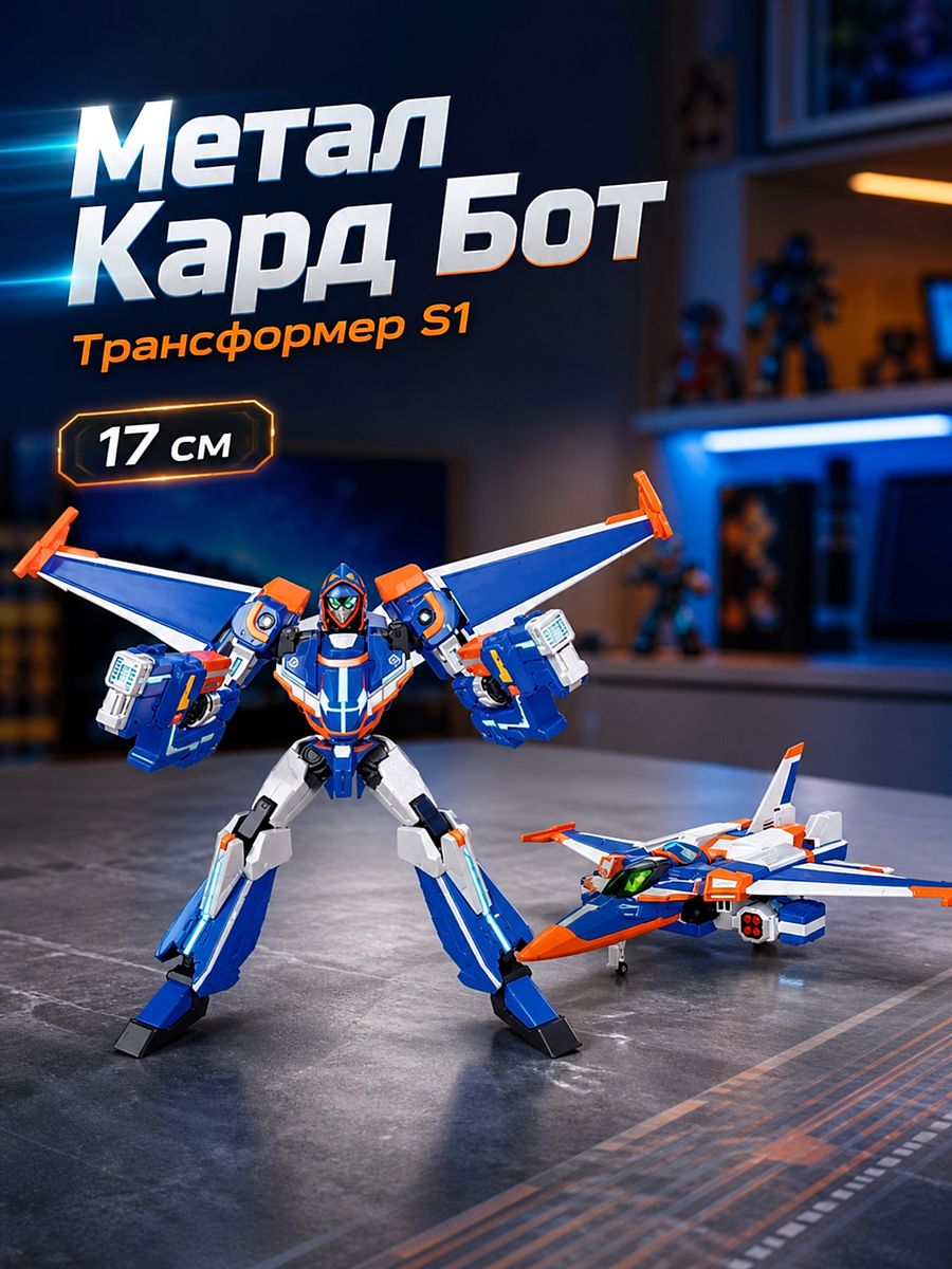 Метал Кард Бот. Экс трансформер 17 см S1.