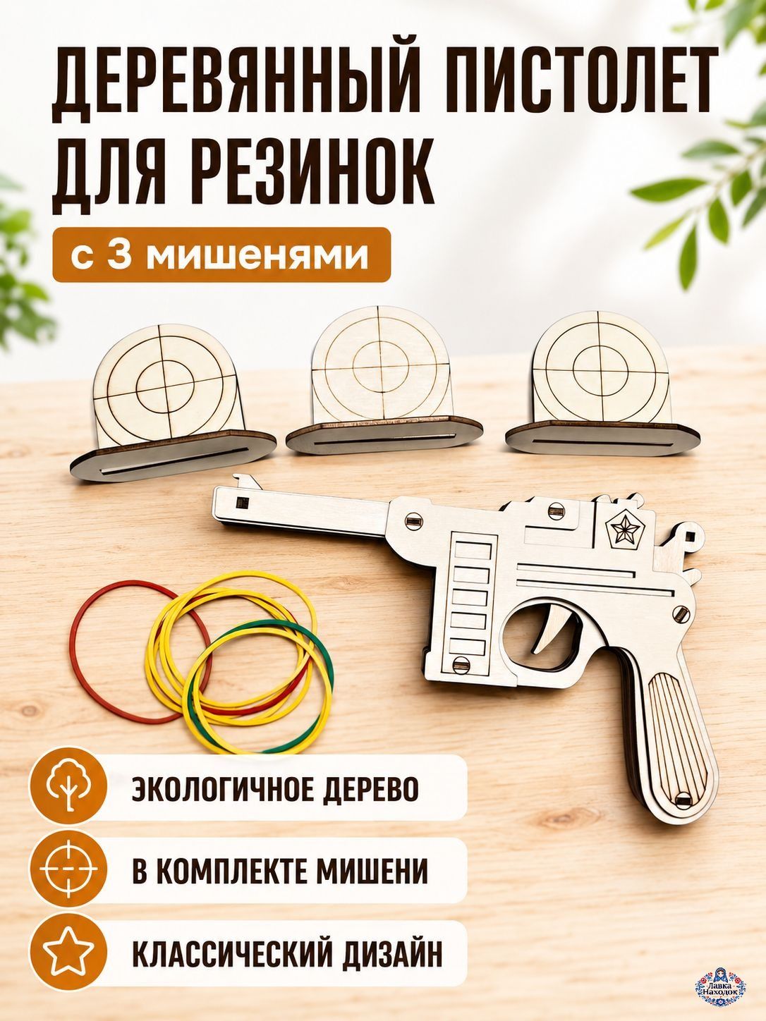 3D-пазл деревянный пистолет с резинками и 3 мишенями: Маузер, длина 17,5 см