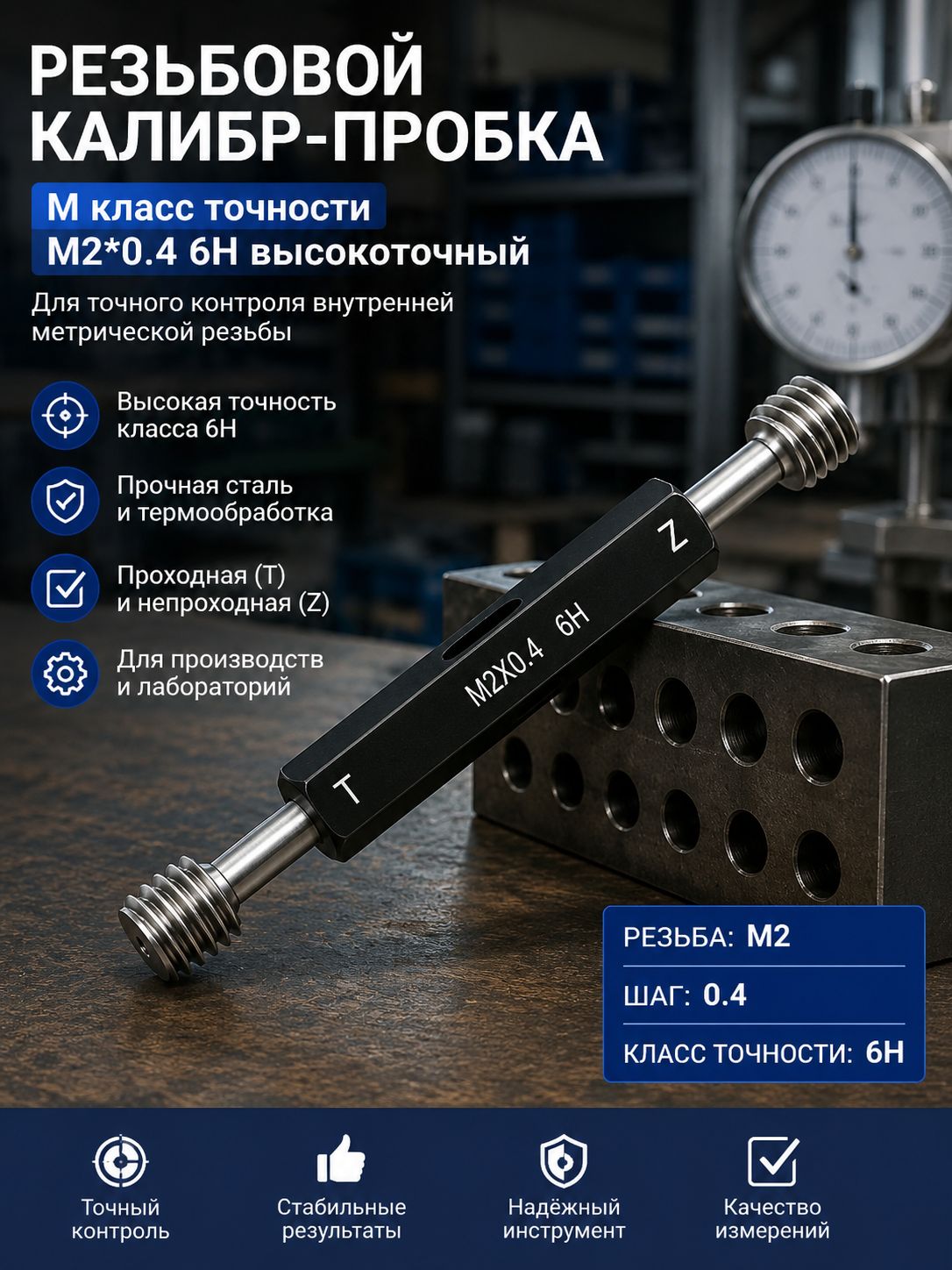 Резьбовой калибр-пробка М класс точности M2*0.4 6H высокоточный