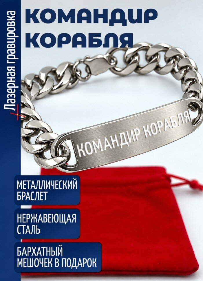 Стальной браслет "Командир корабля"