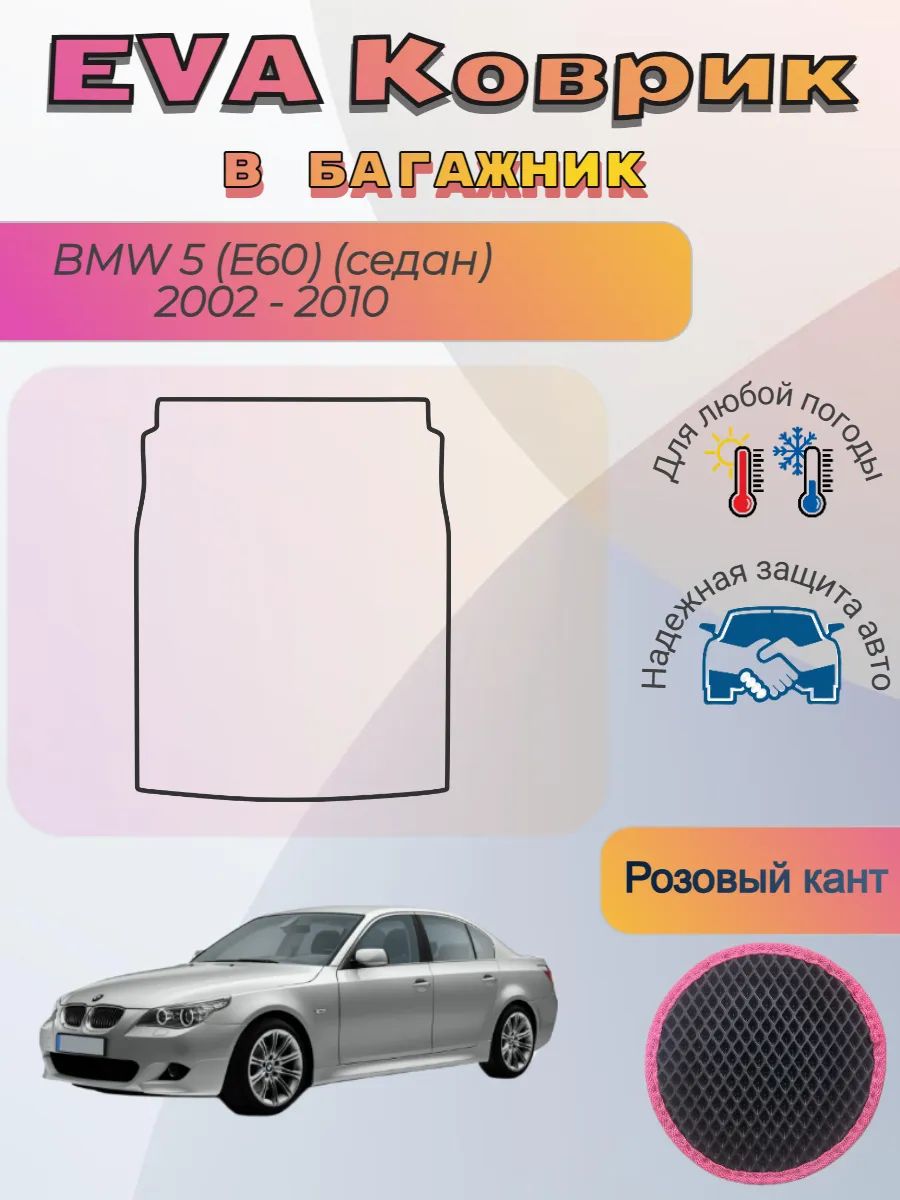 EVA коврик в багажник BMW 5 E60 седан 2002 - 2010 БМВ 5 Е60