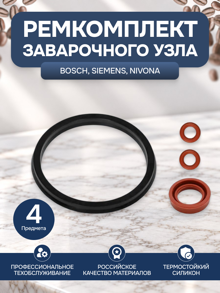 Ремкомплект заварочного узла кофемашины Bosch, Siemens, Nivona, 534106
