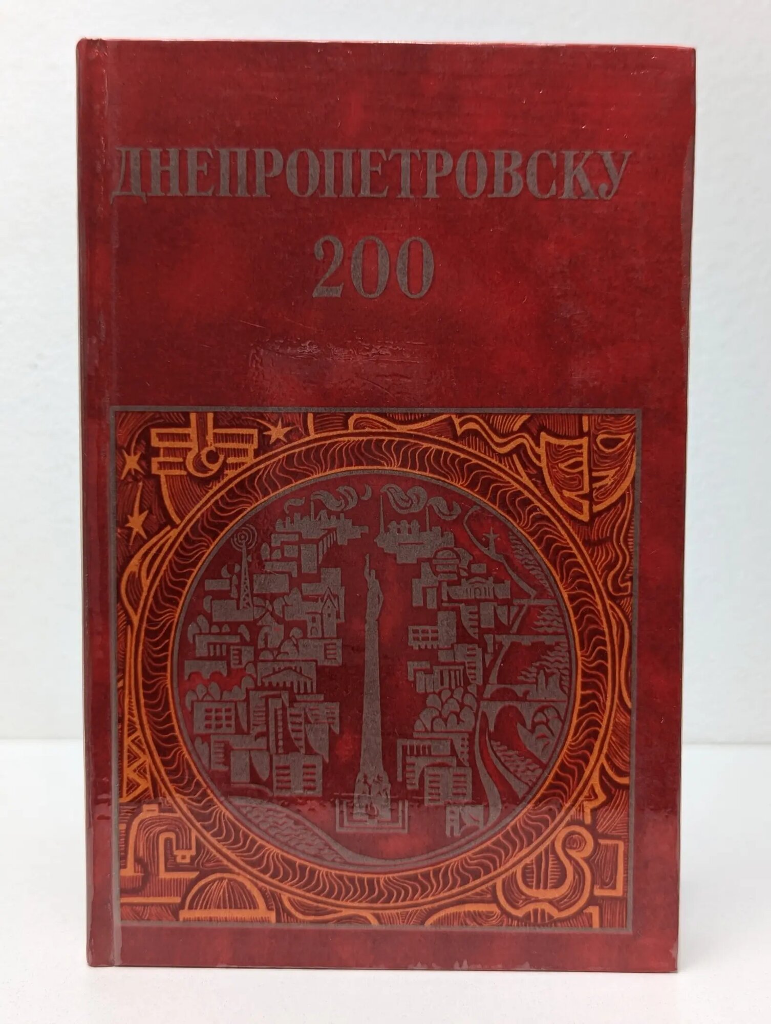 Днепропетровску 200 Сборник 1976