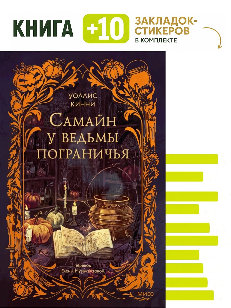 Самайн у ведьмы пограничья. Комплект: книга + 10 закладок-стикеров