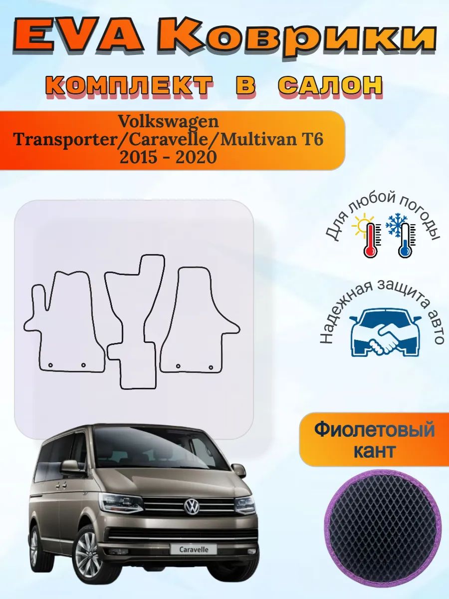 EVA коврики Volkswagen Transporter Caravelle Multivan T6 Т6