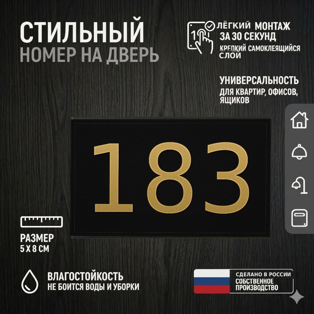 Цифра для двери или ящика 183