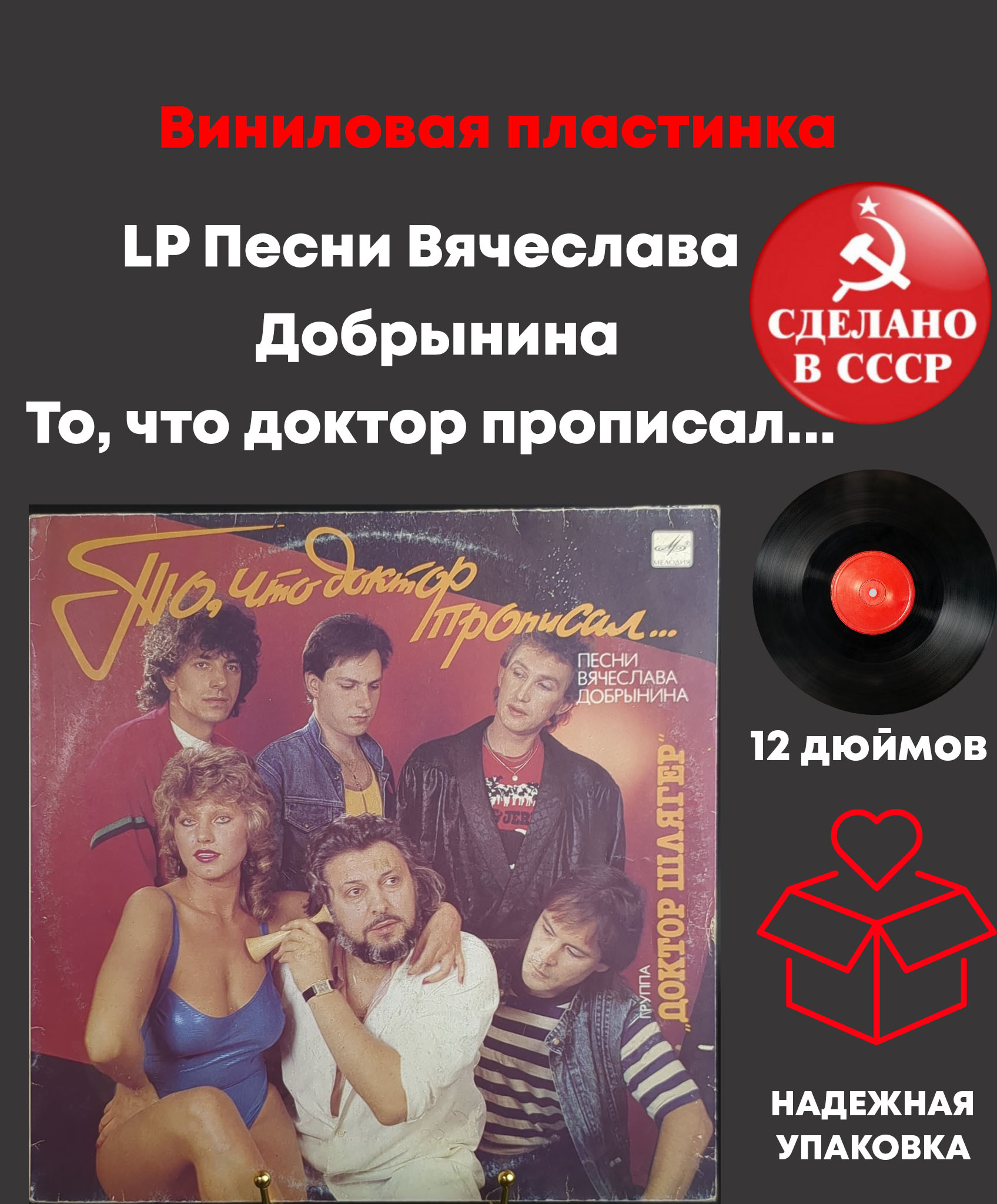LP Песни Вячеслава Добрынина - То, что доктор прописал. Группа "Доктор Шлягер"