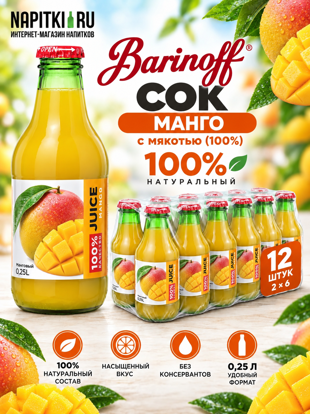 Баринофф Манго с мяк. (100%) 0,25л./12шт. Barinoff Нектар Россия
