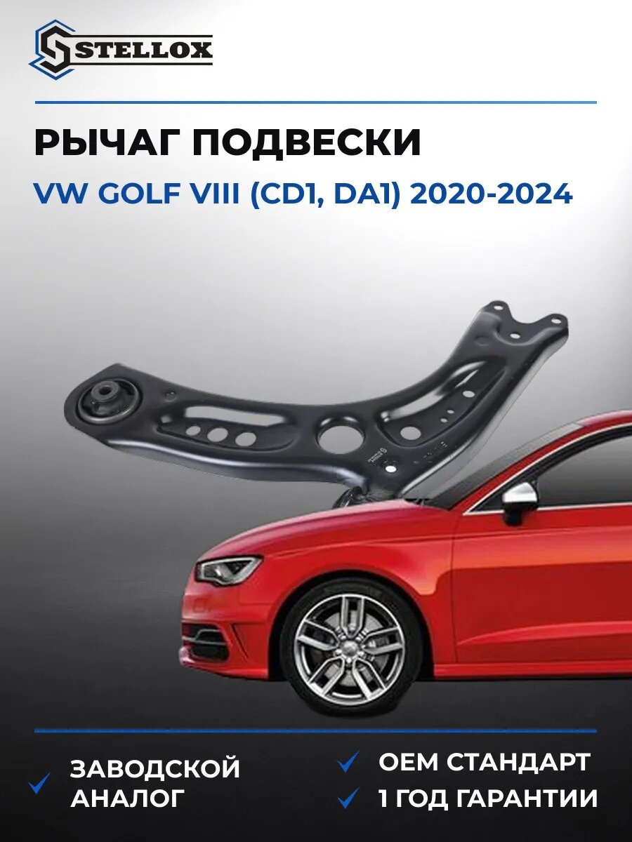 Рычаг правый Stellox 5400341SX Фольксваген Гольф VIII Vw Golf VIII CD1 2020-2024