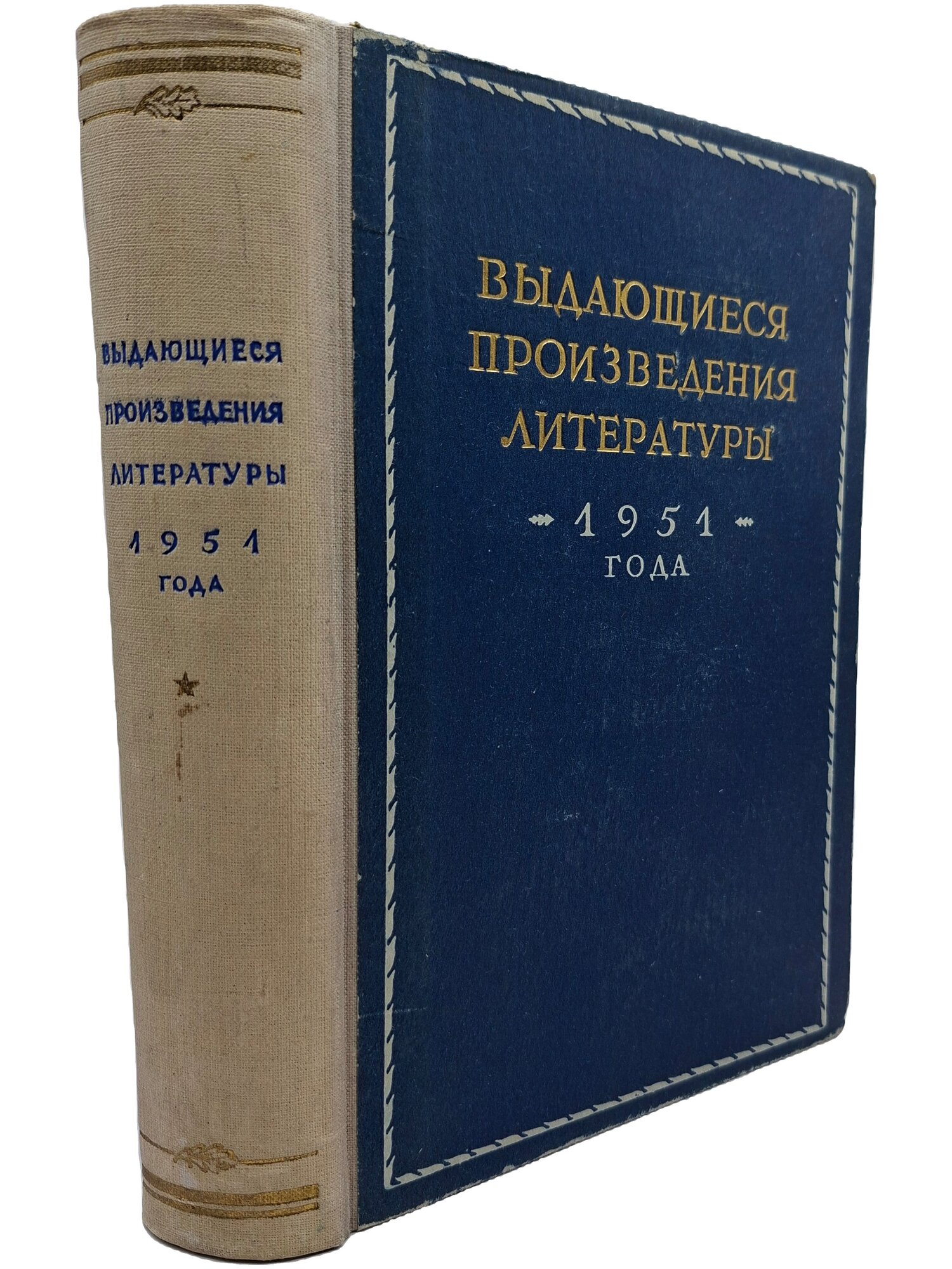 Выдающиеся произведения литературы 1951 года. Не указан. Советский писатель. 1952. Твердый переплет. 648 стр