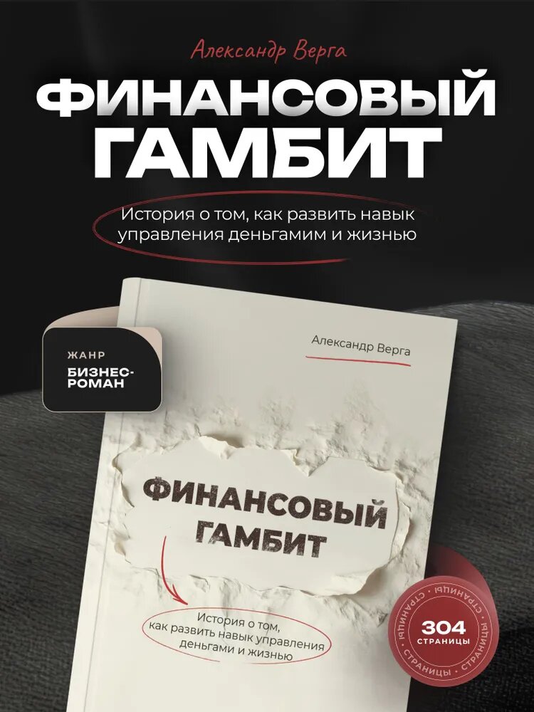 Финансовый Гамбит: Инструменты для финансовой свободы. Книга по саморазвитию и бизнесу, 304 стр, 2025