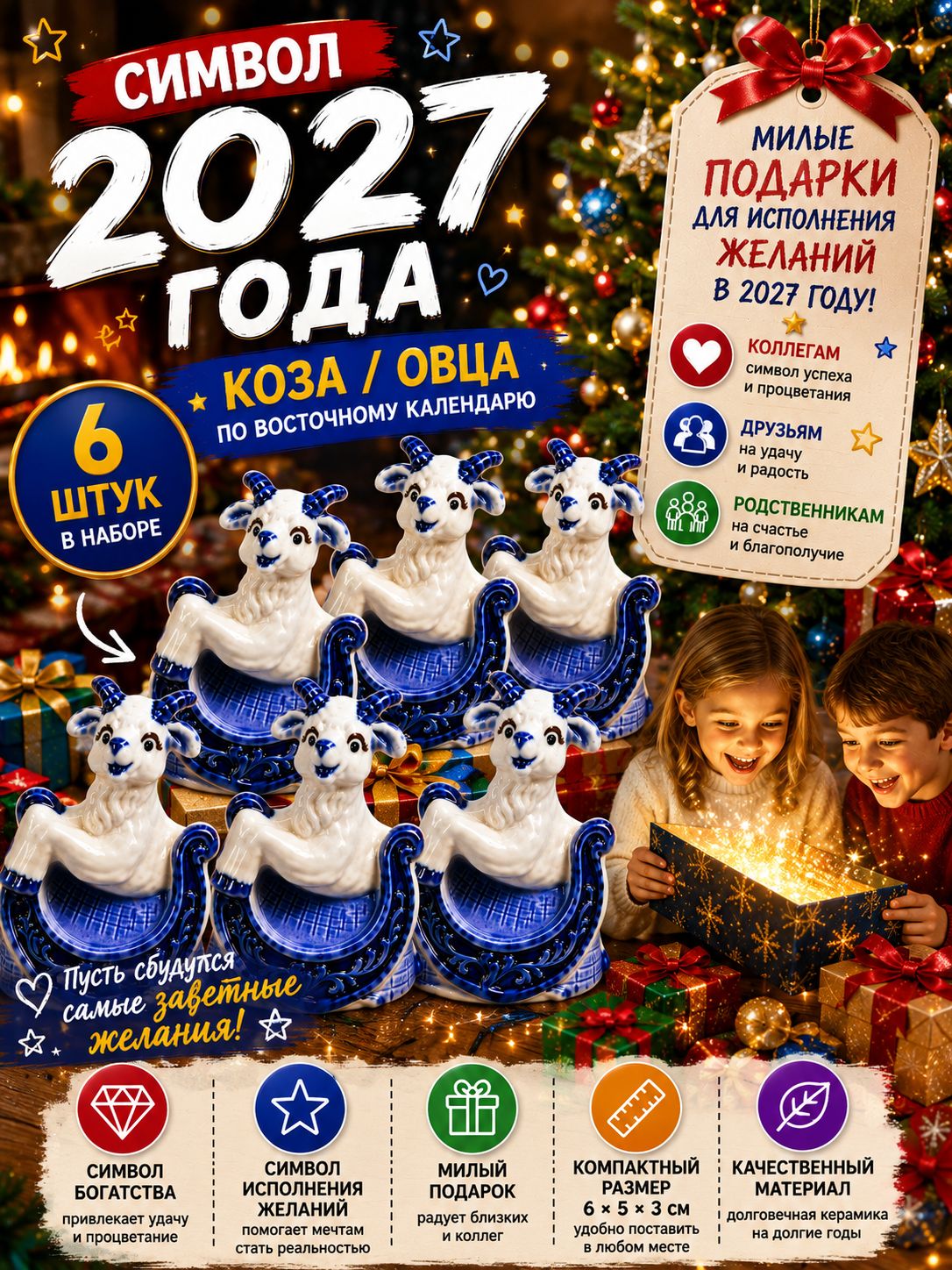 Набор фигурок Коза 6 шт, символ Нового 2027 года, фарфоровые сувениры