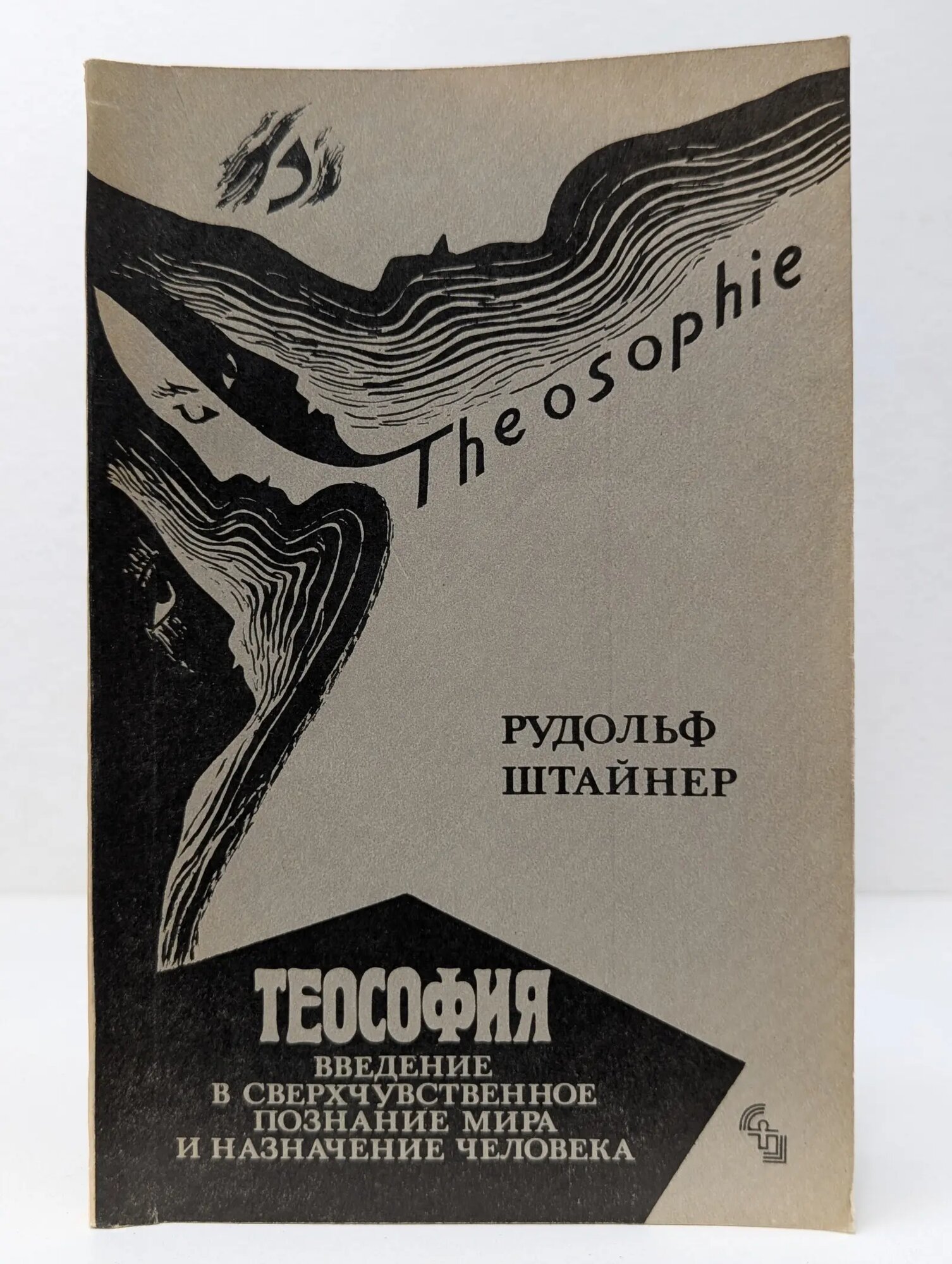 Теософия. Введение в сверхчувственное познание мира и назначение человека Штайнер Рудольф 1990