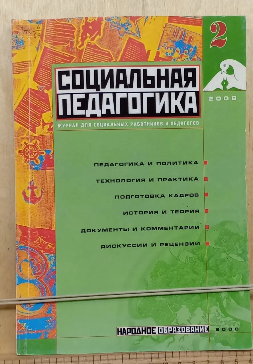 Социальная педагогика 2.2008