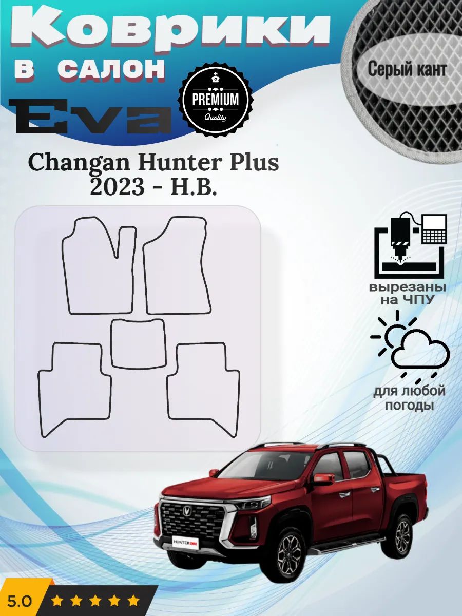 Eva Эва коврики Changan Hunter Plus Хантер Плюс