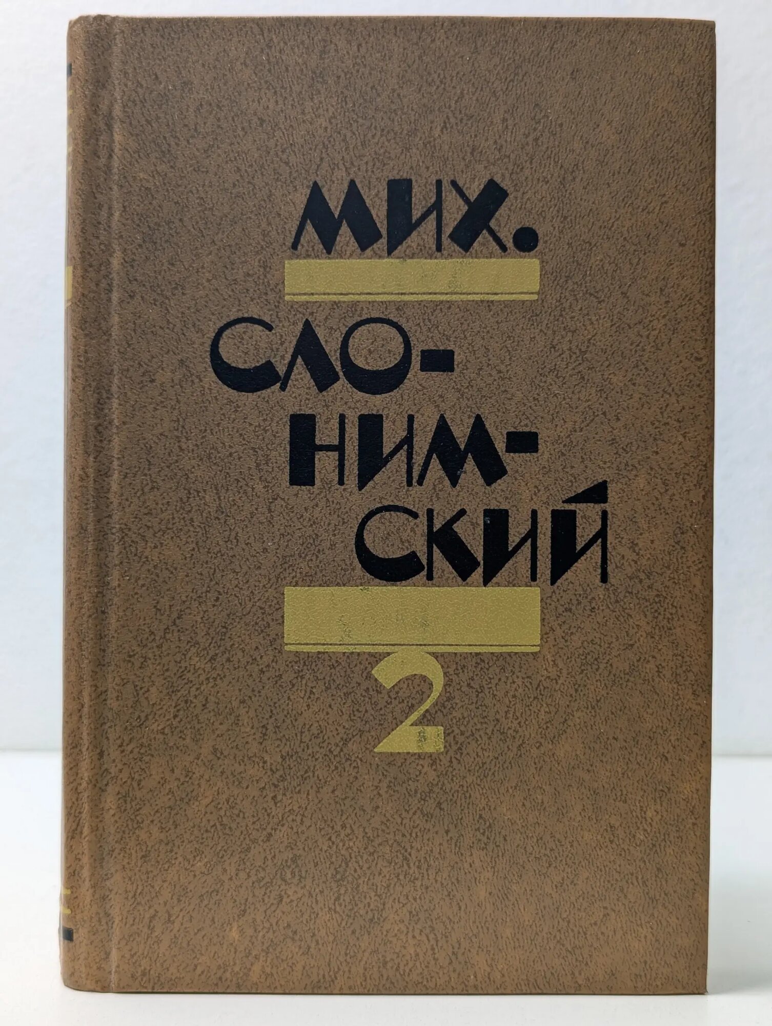 Михаил Слонимский. Избранное в 2 томах. Том 2 Слонимский Михаил Леонидович 1980