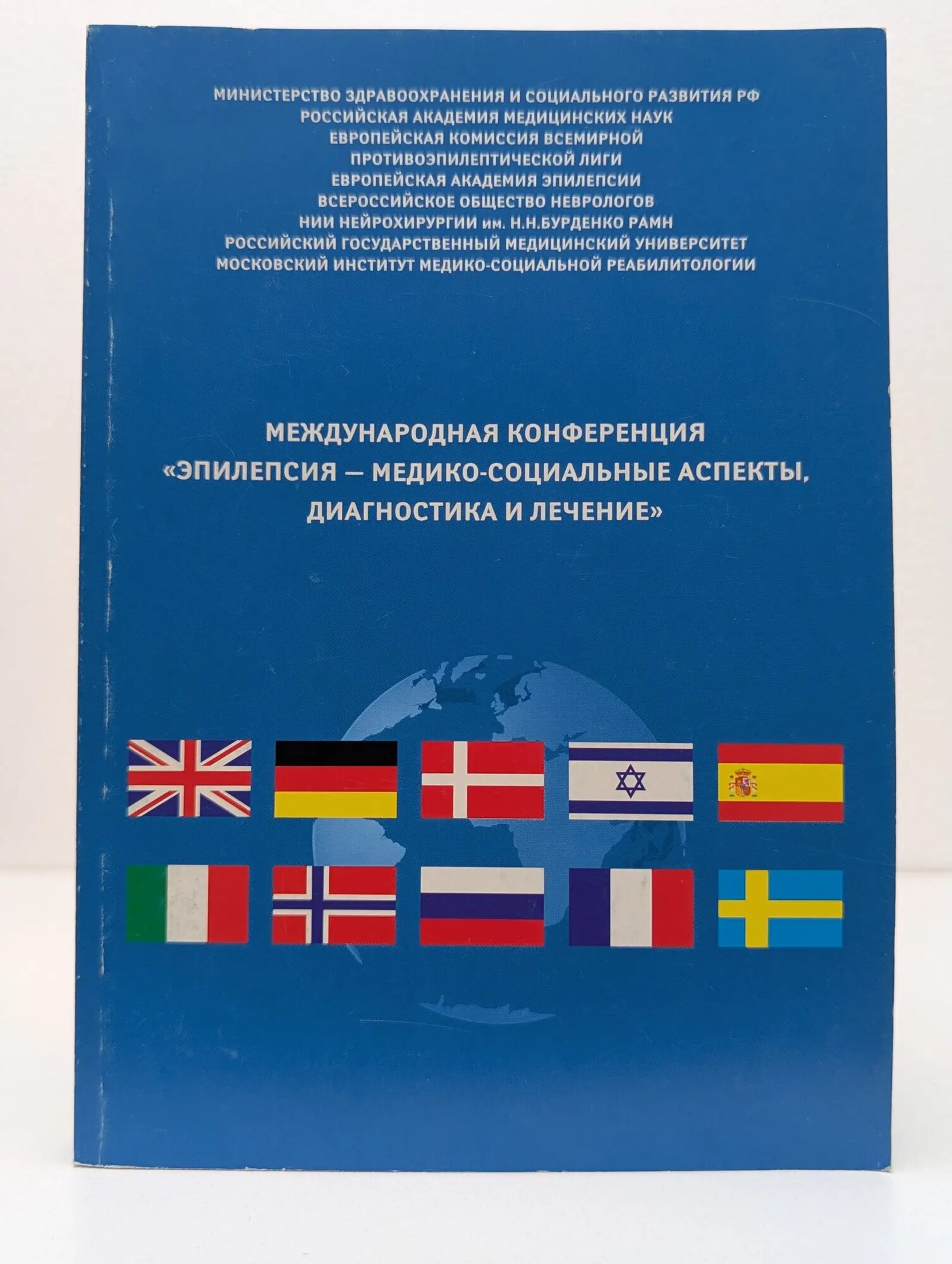 Международная конференция. Эпилепсия-медико-социальные аспекты, диагностика и лечение Гусев Евгений Иванович, Гехт Александр Борисович 2004