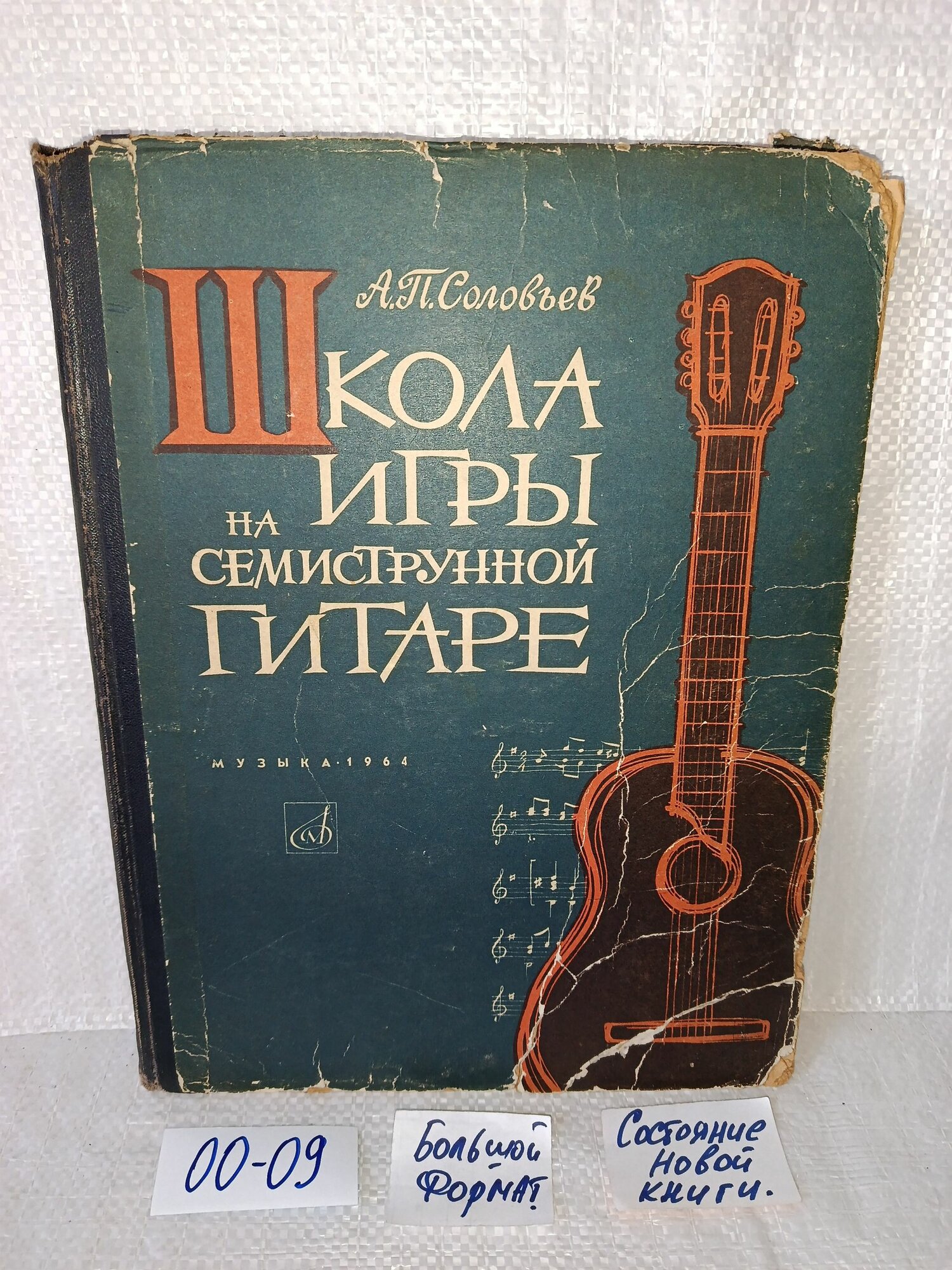 А. П. Соловьев Школа игры на семиструнной гитаре. изд. Музыка 1964 г.