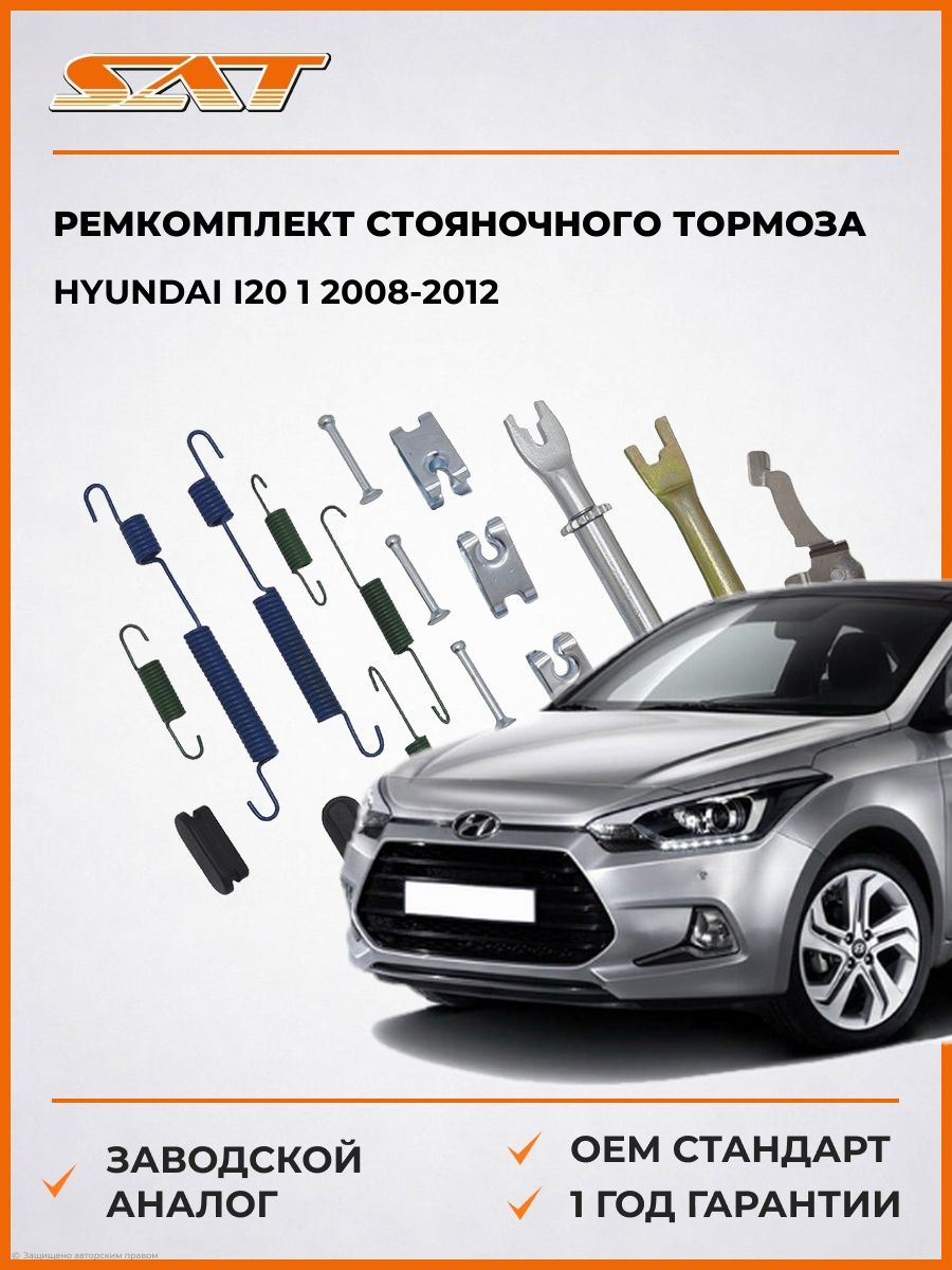 Ремкомплект стояночного тормоза SAT ST1680002 Хендай i20 1 Hyundai i20 1 2008-2012