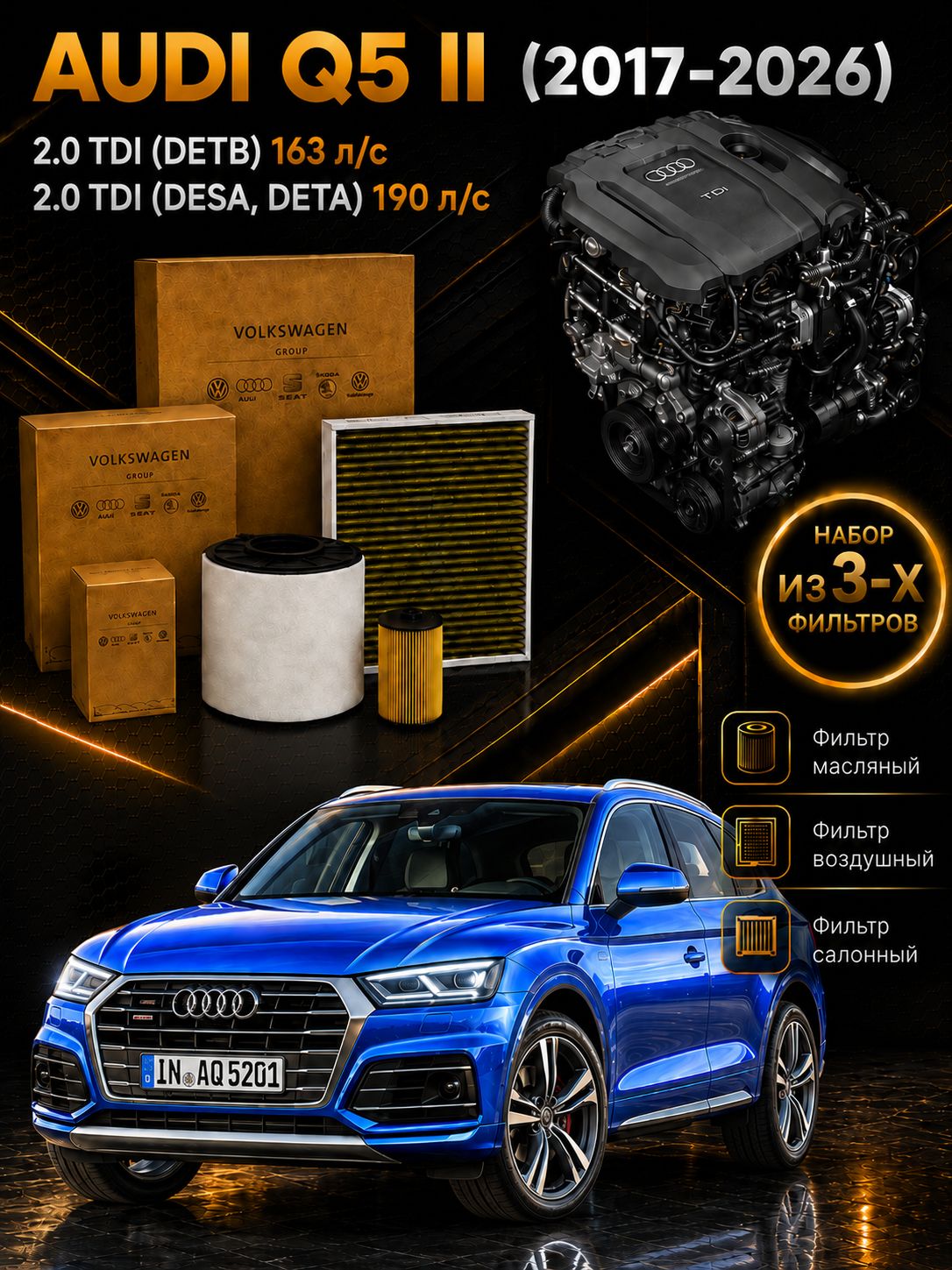 Комплект фильтров для ТО AUDI Q5 II 2.0 TDI (2017-2026)