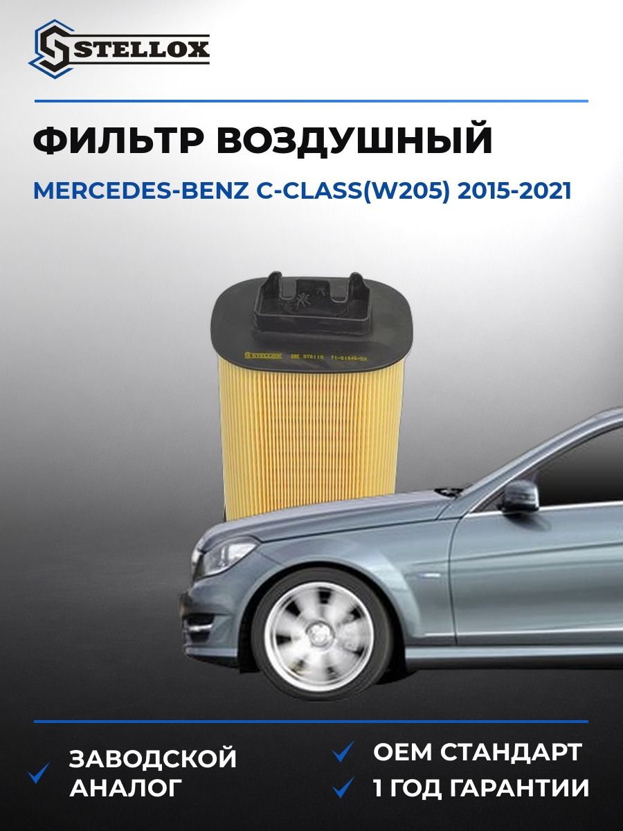 Фильтр воздушный Stellox 7101946SX Мерседес-Бенц C-class Mercedes-Benz C-class W205 2015-2021