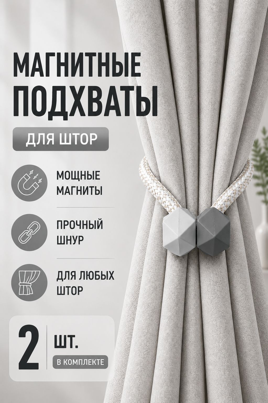 Подхваты для штор на магнитах, 2 штуки
