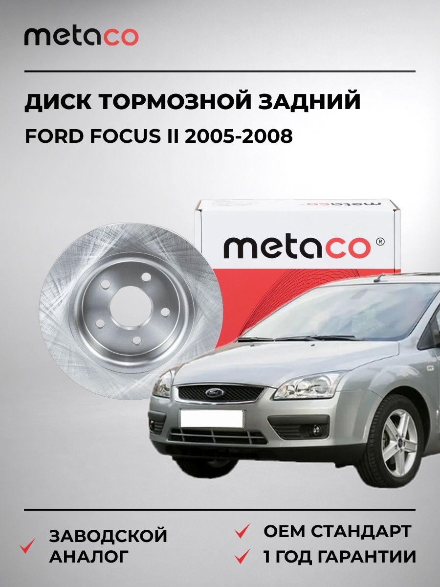 Диск тормозной задний METACO 3060085 Форд Фокус II Ford Focus II 2005-2008