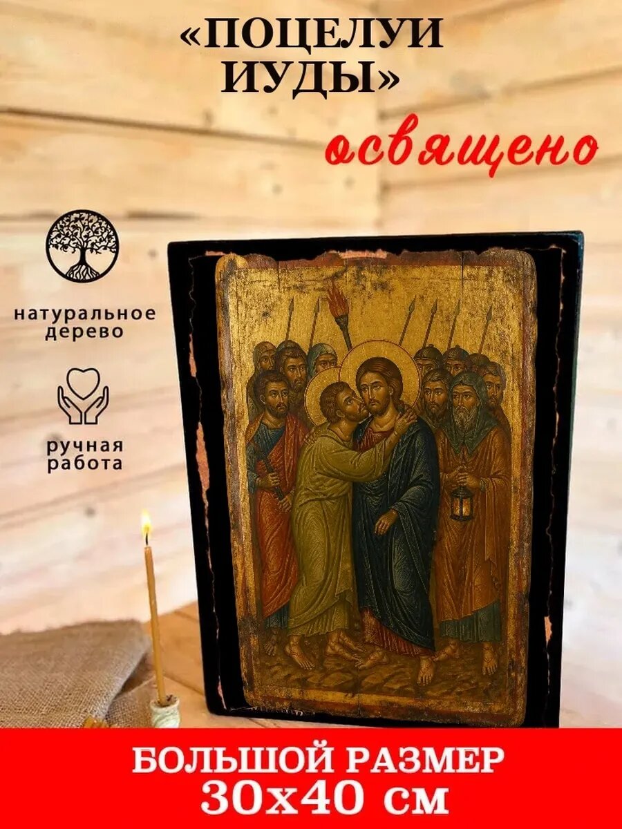 Икона Поцелуй Иуды, на дереве, 30×40 см, освящённая, ручная работа