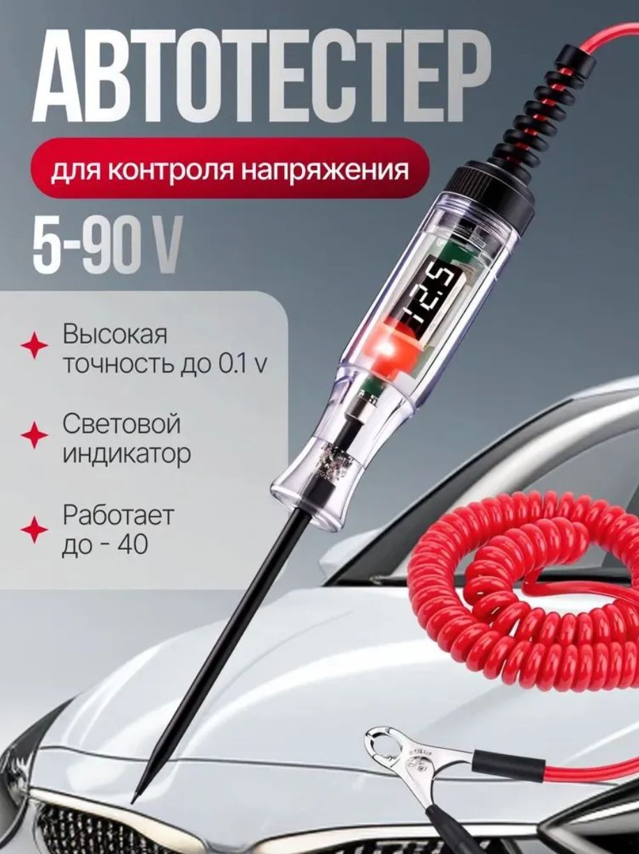 Тестер игла автомобильный, Цифровой автотестер, вольтметр, контролька