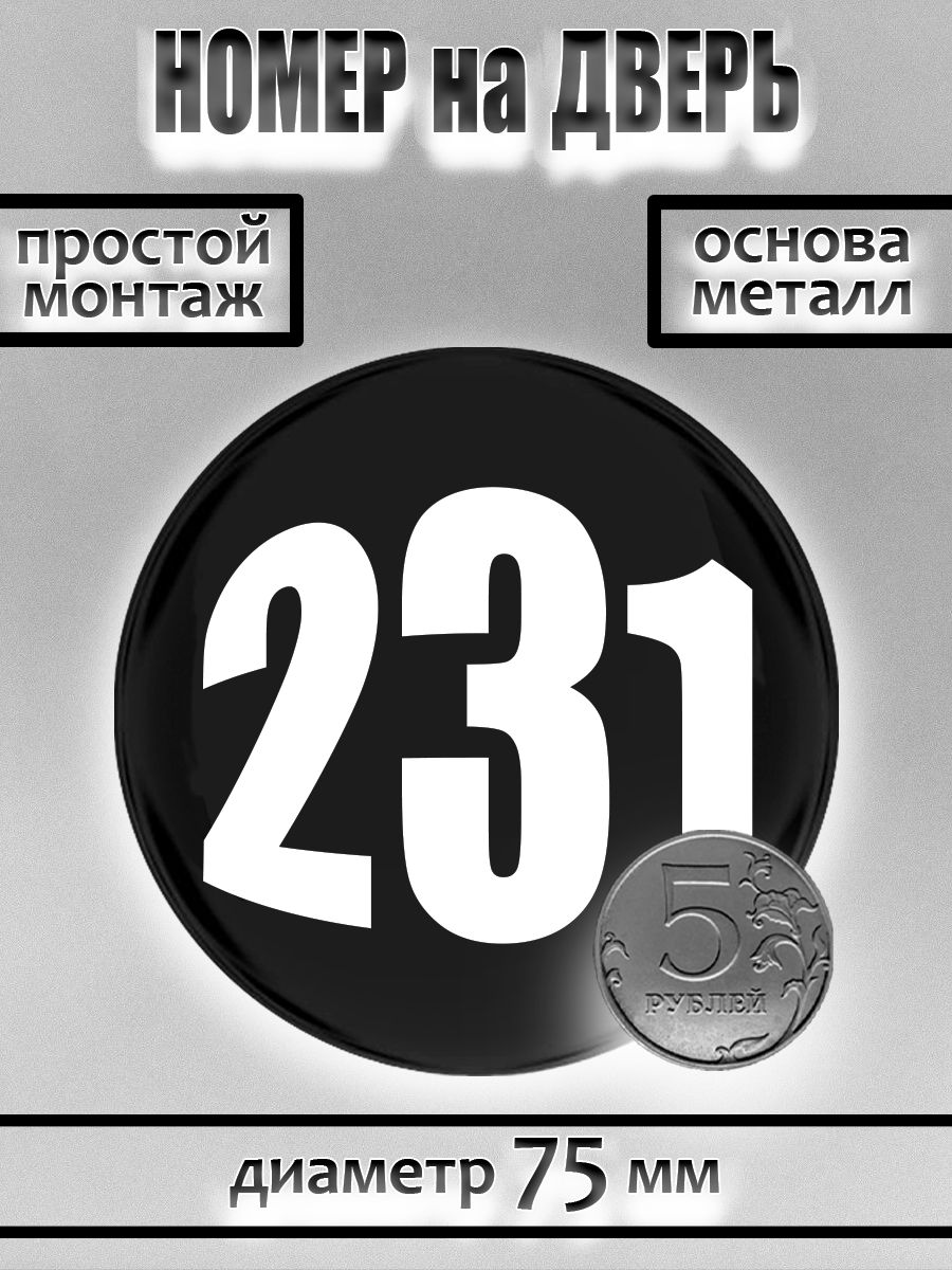 Номер на дверь квартиры/ Цифра на дверь. Номер 231