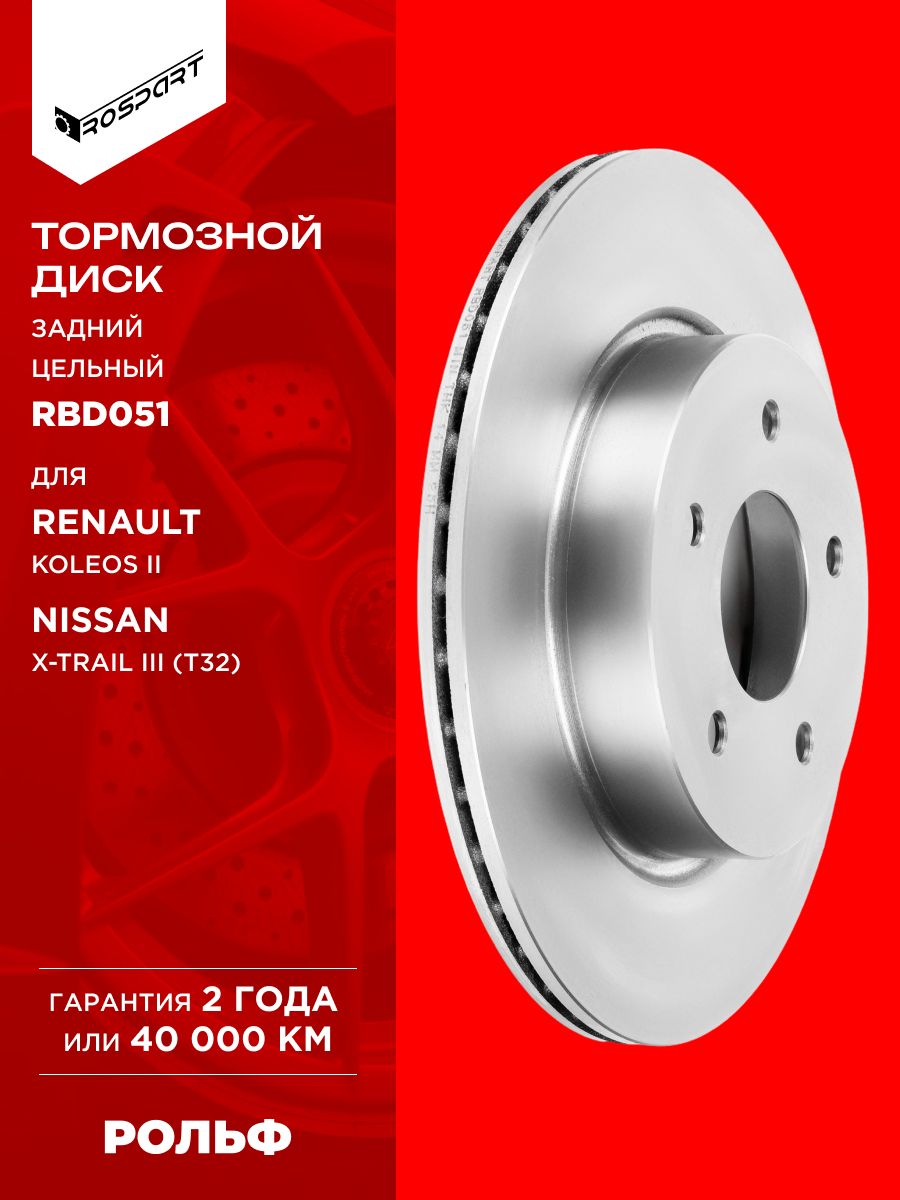 Диск тормозной задний ROSPART RBD051 NISSAN X-Trail T32 2014-, ниссан ИКС-Трейл Т32 2014-, 1 шт.