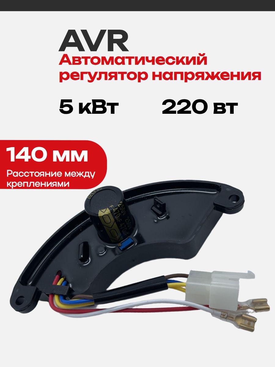 AVR (автоматический регулятор напряжения) для генераторов 5 кВт, 220В, 2 штекера VEBEX