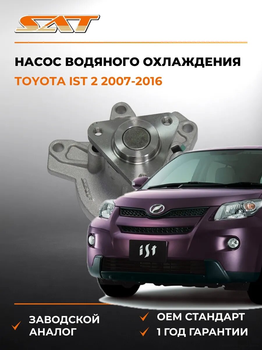 Насос водяного охлаждения SAT STT174 Тойота Ист 2 Toyota Ist 2 2007-2016