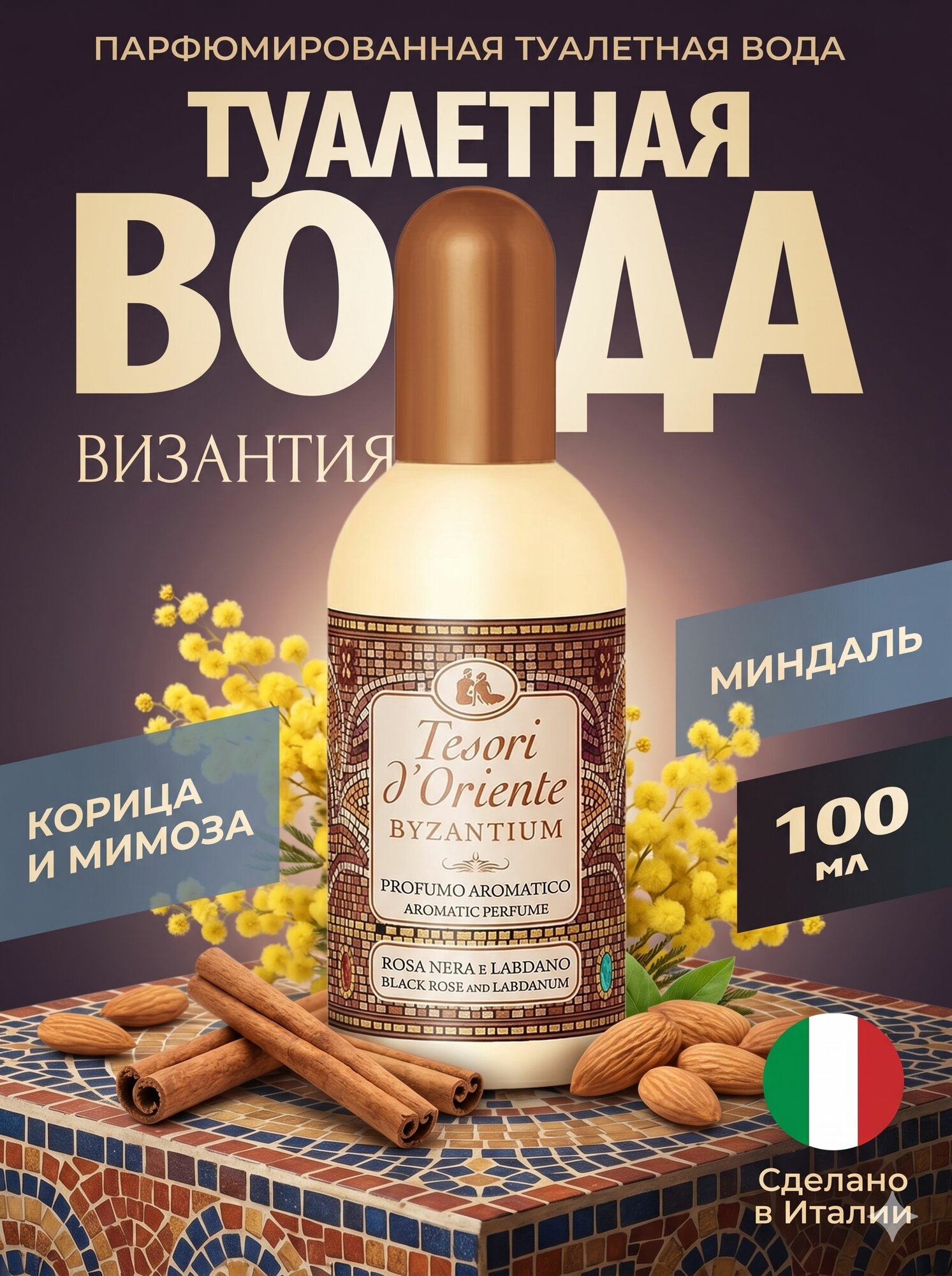 Туалетная вода Tesori d'Oriente византия 100 мл