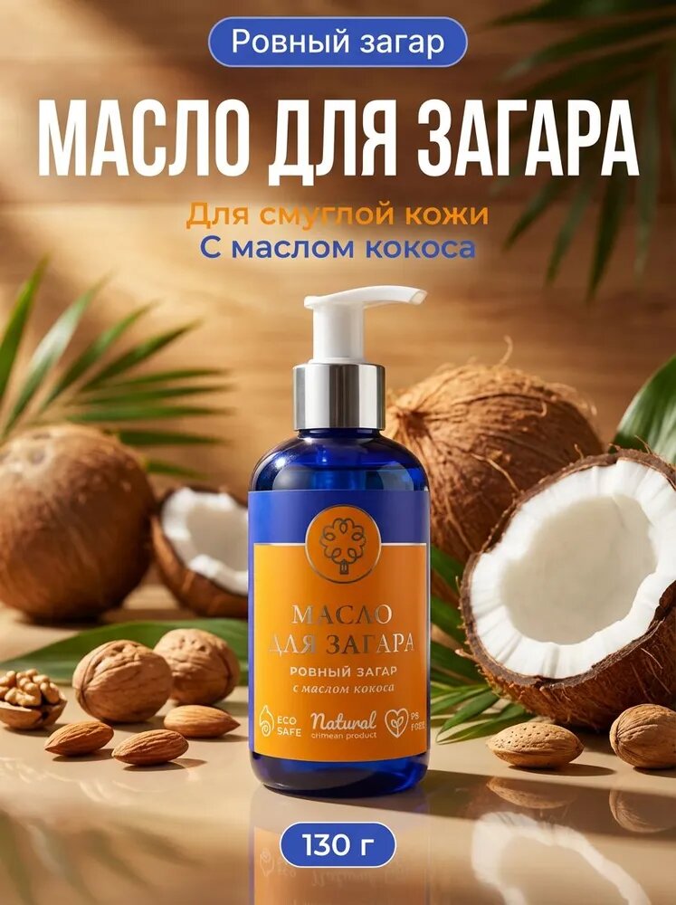 Масло для загара Ровный загар с маслом кокоса для смуглой кожи натуральные УФ-фильтры увлажнение 130 г