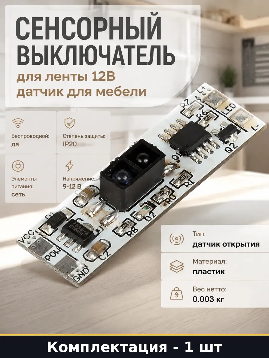 Сенсорный выключатель для ленты 12В датчик для мебели