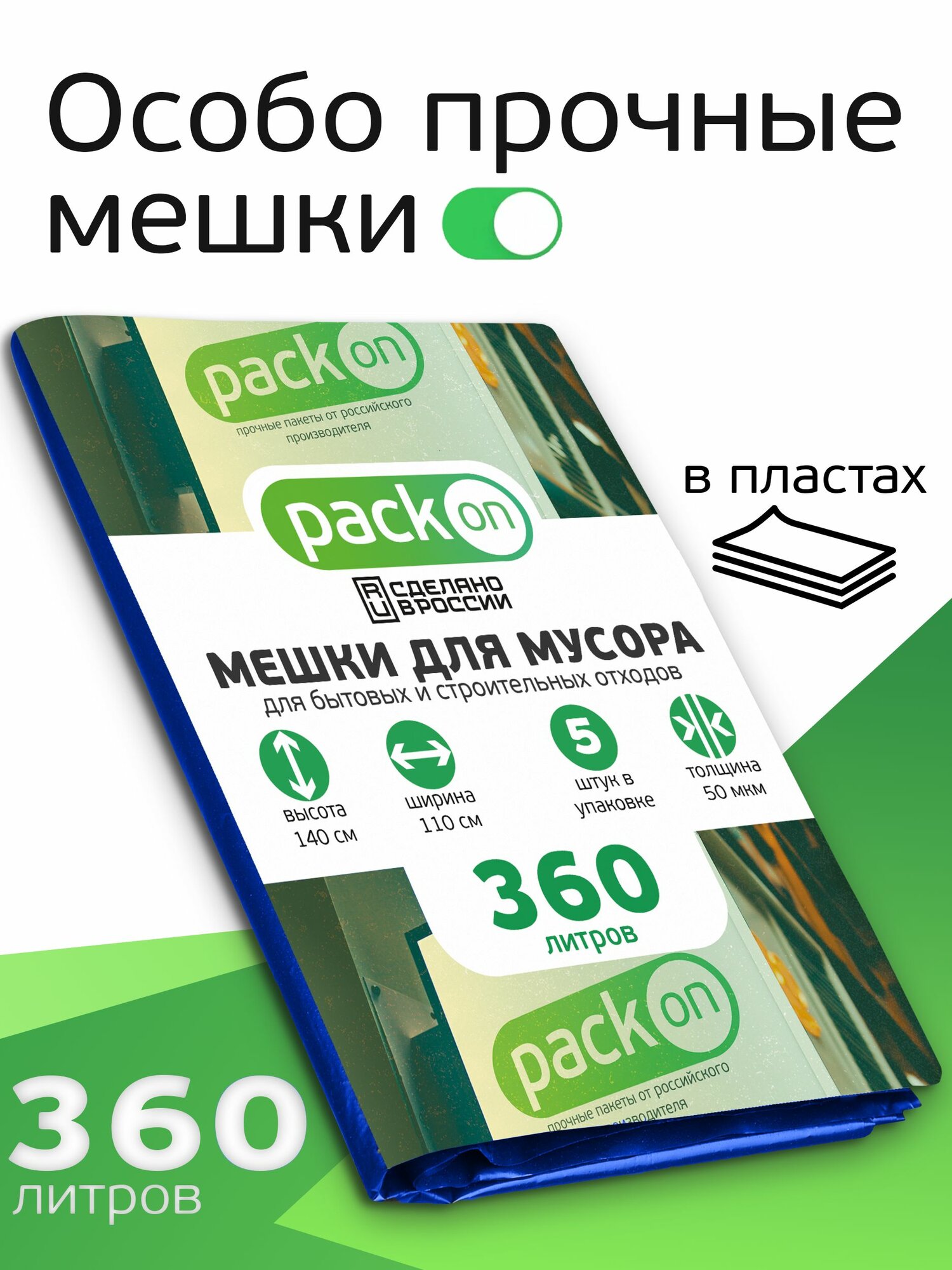 Мусорные пакеты строительные / Пакеты для переезда / Пакеты мусорные 360 л / Мешки для мусора / 5 шт.