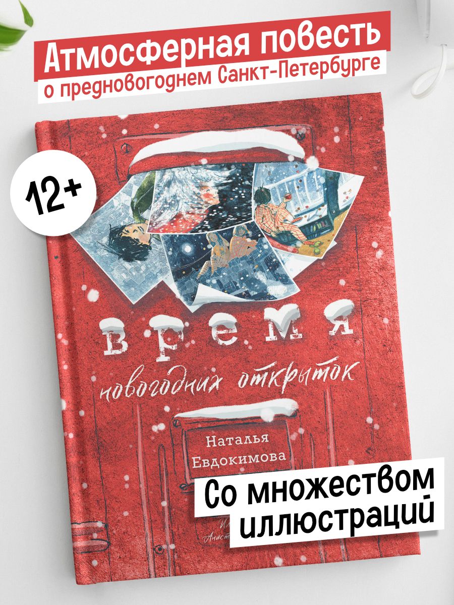 Время новогодних открыток. Повесть для детей