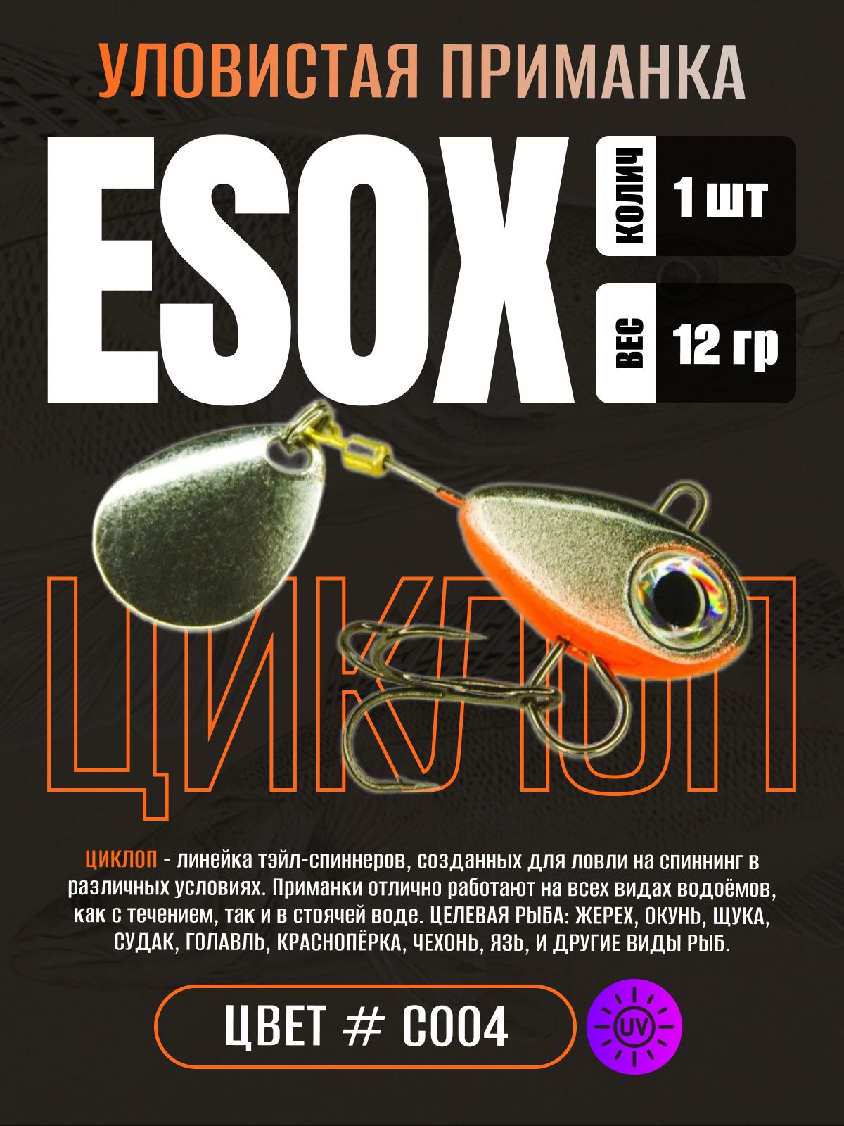 Тейл-спиннер для рыбалки Esox циклоп 12 гр #C004 / Блесна ну щуку / Товары для рыбалки / Блесна вертушка
