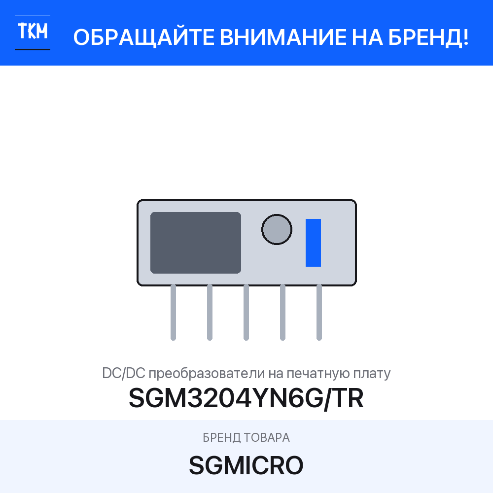 DC/DC преобразователи на печатную плату SGM3204YN6G/TR SGMICRO