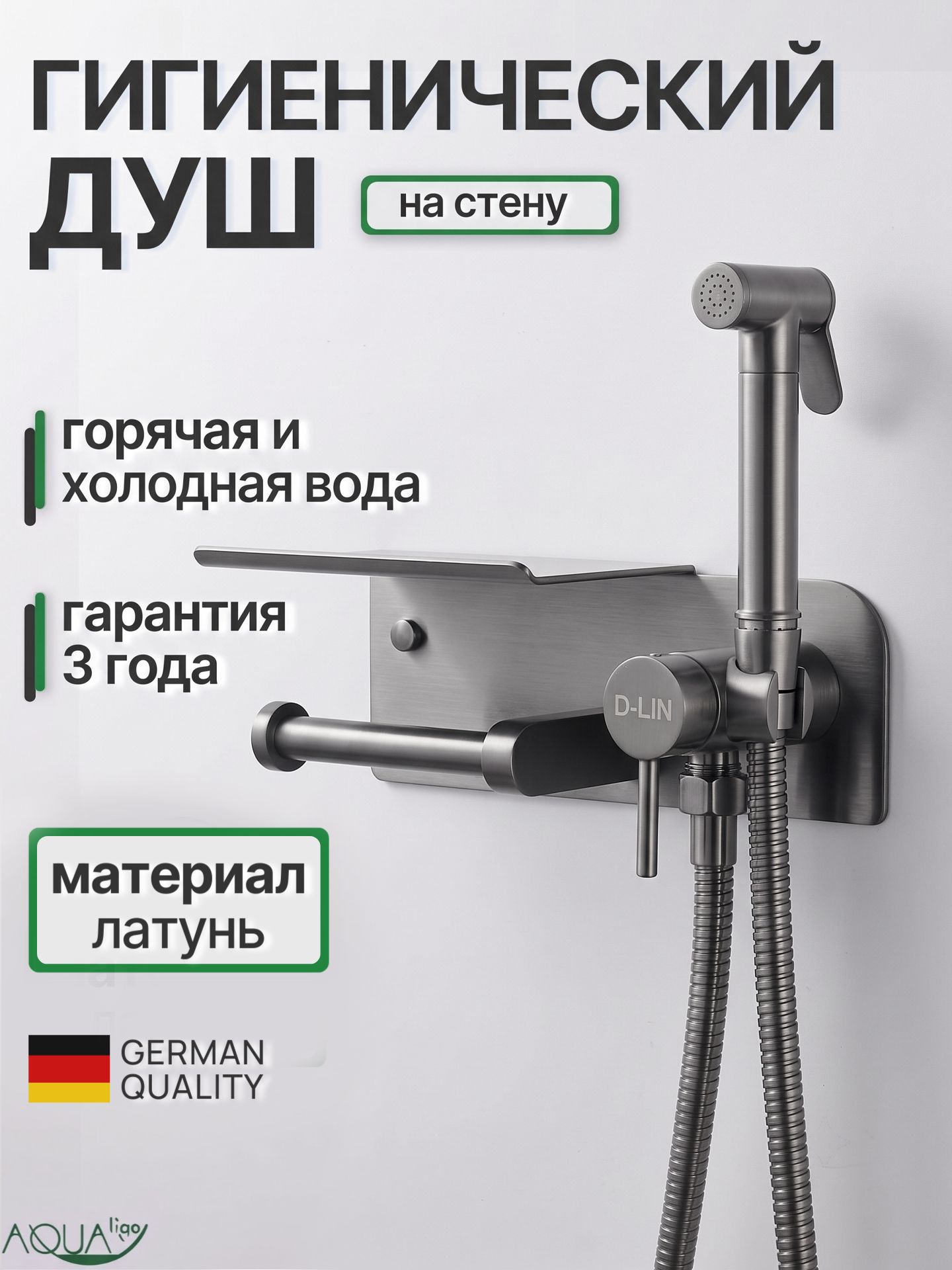 Гигиенический душ со смесителем, полкой и бумагодержателем, оружейная сталь